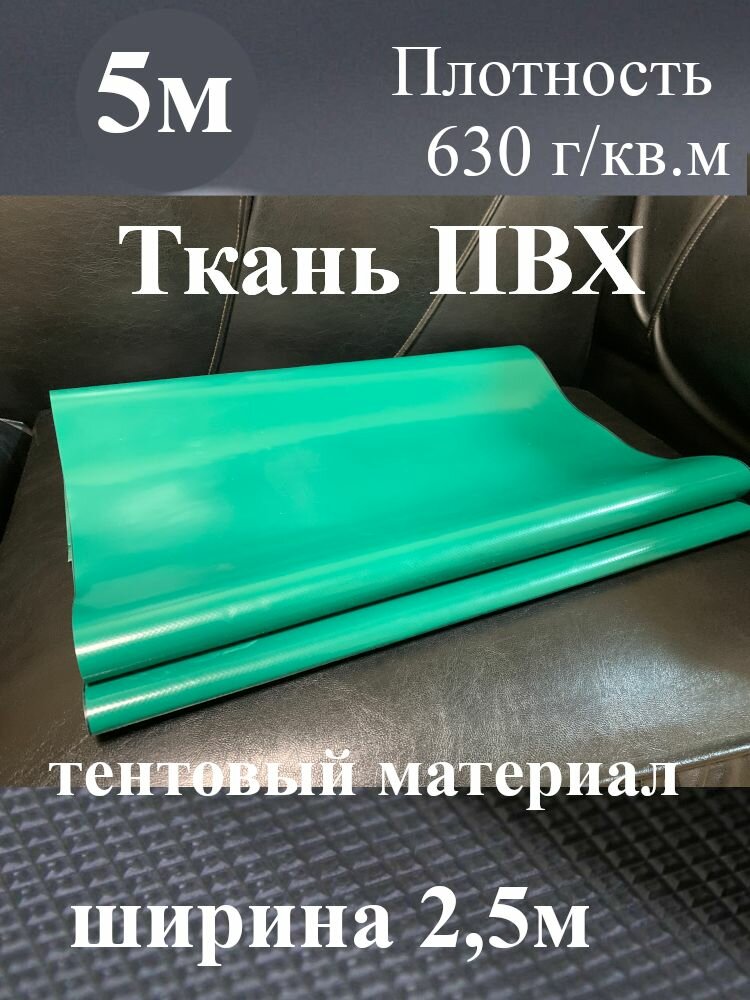 Ткань ПВХ, тентовый материал (двухстороннее нанесение, 630 г/кв. м); ширина 2,5 метра, 5 погонных метров; цвет зеленый