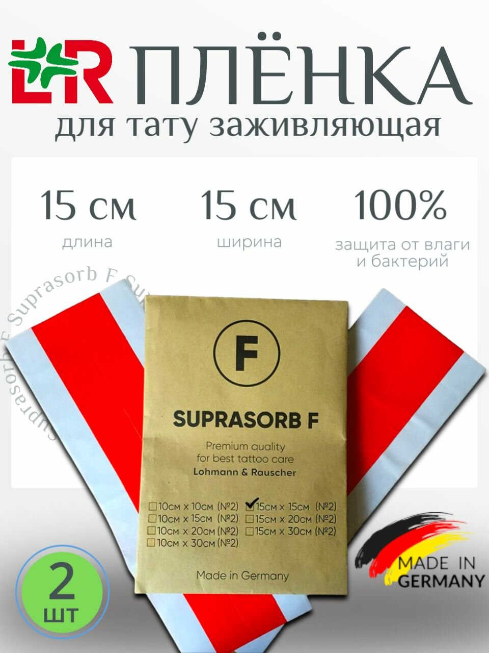 Заживляющая пленка для тату Suprasorb F (15см x 15см), 2 шт