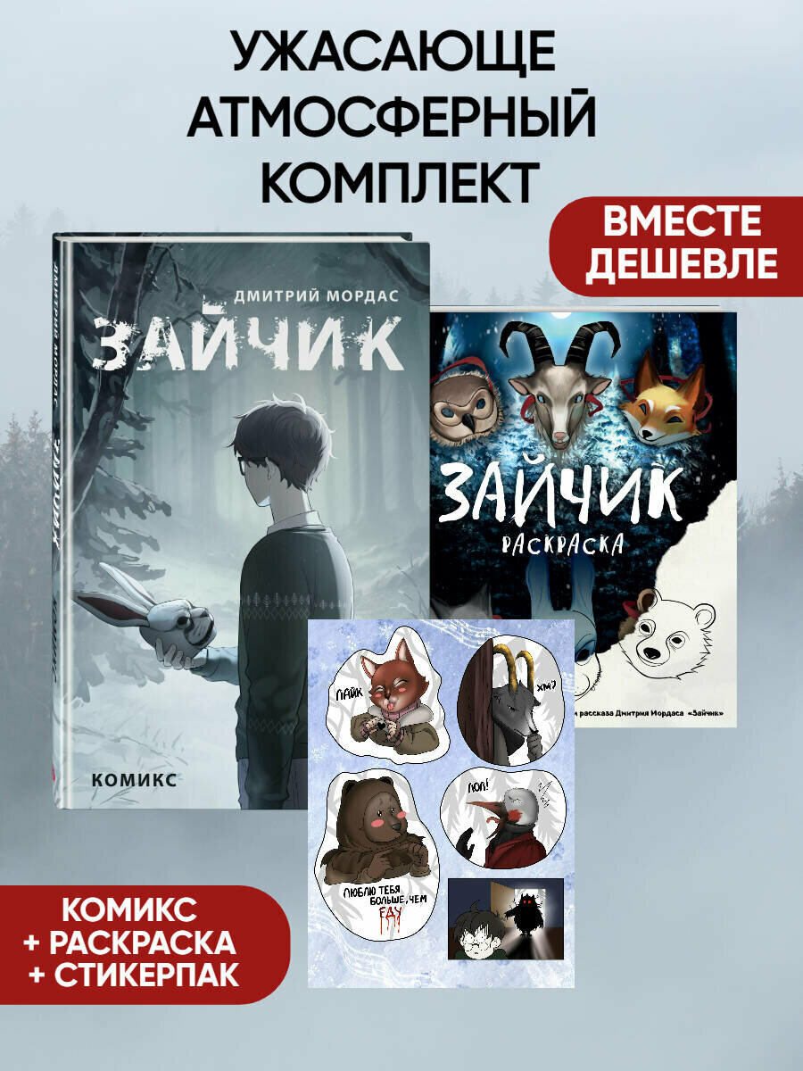 Мордас Д. С. Комплект Зайчик. Комикс + Раскраска + Значки (ИК)