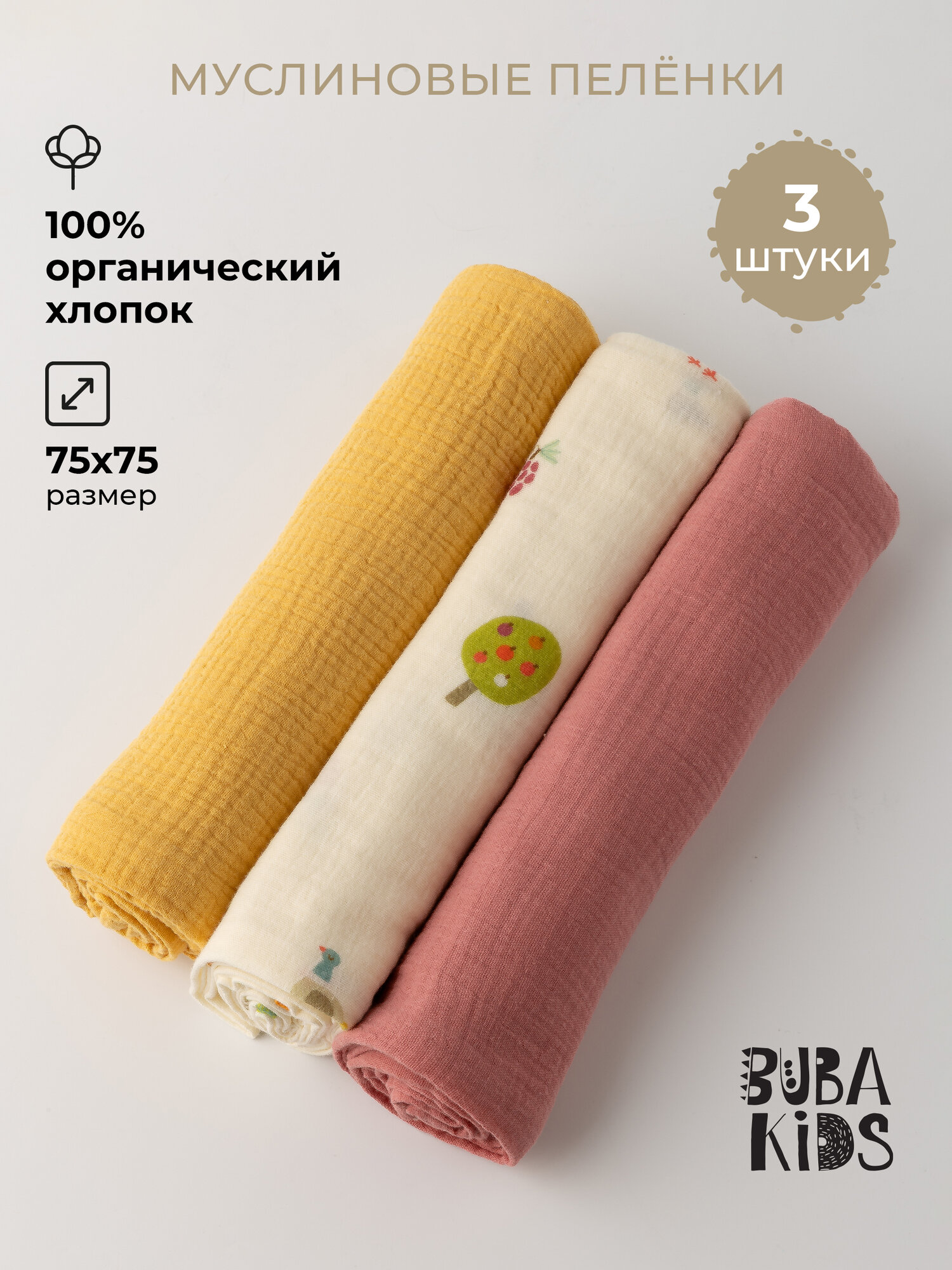 Набор муслиновых пеленок для новорожденных BUBA KIDS, 3 шт, Сады Кавказа/ горчица/ малина со сливками, 75х75