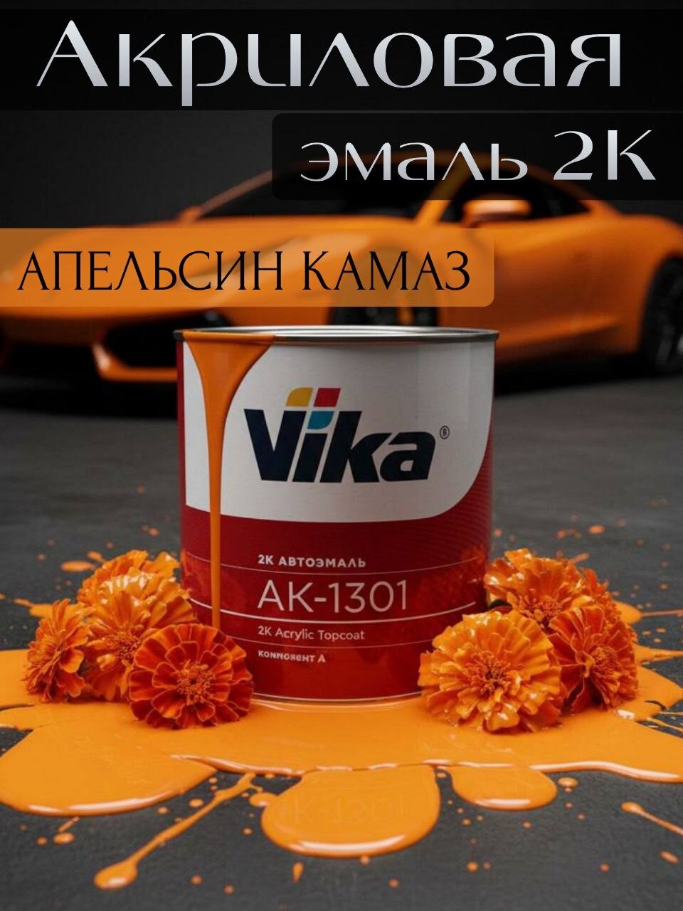 Автоэмаль акриловая Vika Апельсин Камаз (0,85кг)