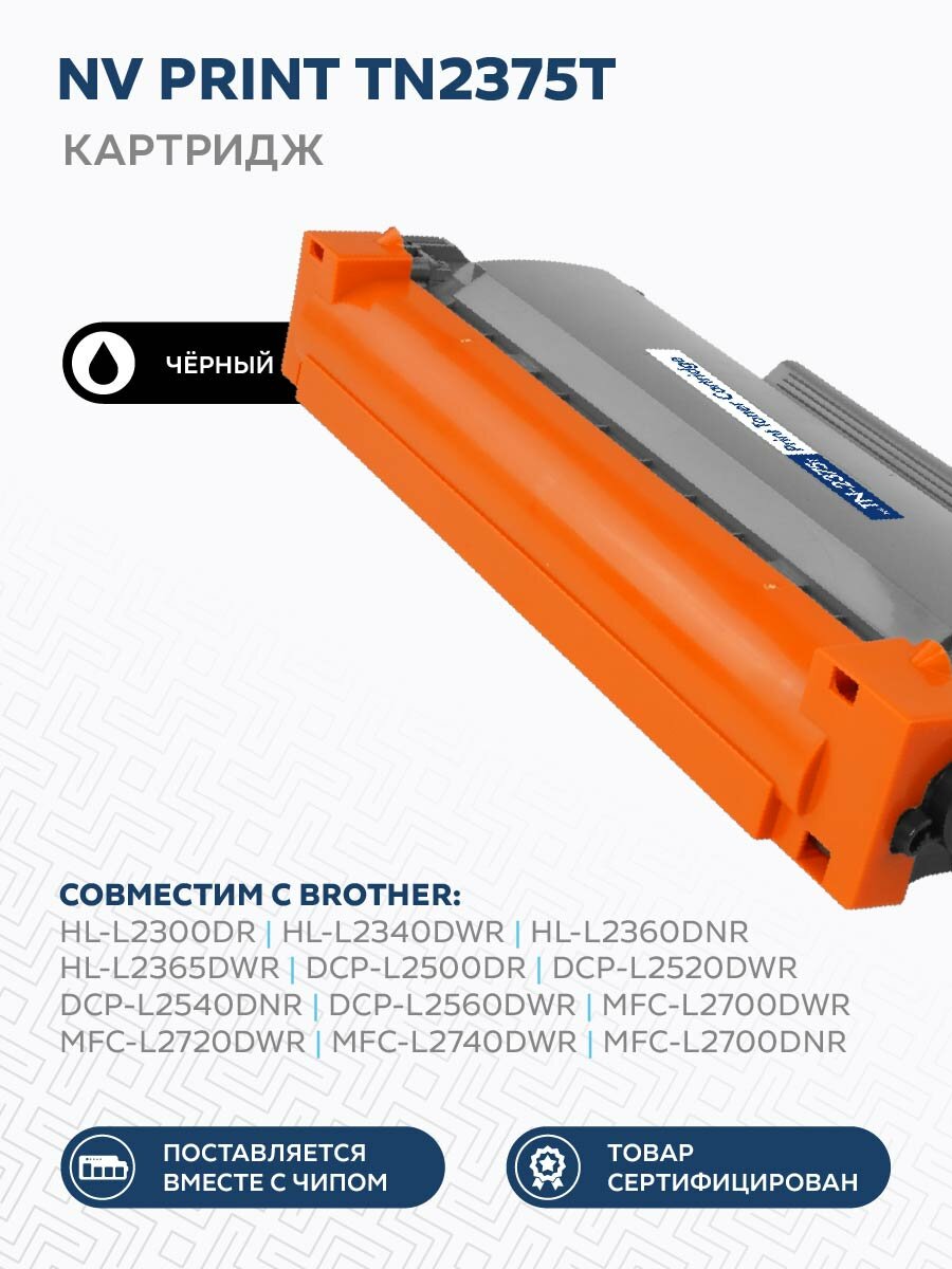 Картридж NV Print TN2375T для принтера Brother HL-L2300DR / HL-L2340DWR / HL-L2360DNR / HL-L2365DWR / DCP-L2500DR / DCP-L2520DWR / DCP-L2540DNR / DCP-L2560DWR / MFC-L2700DWR / MFC-L2720DWR / MFC-L2740DWR / MFC-L2700DNR
