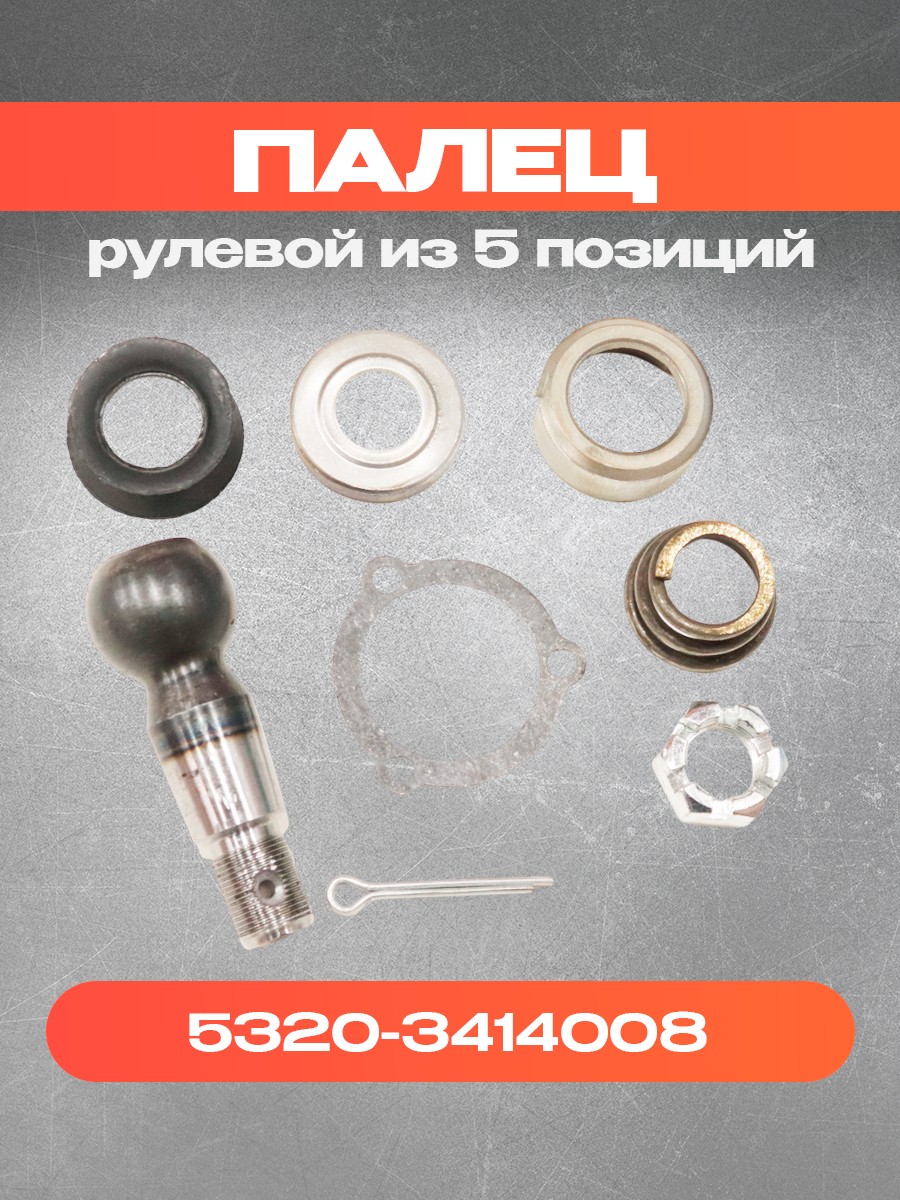 Палец рулевой в сборе из 5 позиций 5320-3414008 для грузовых автомобилей