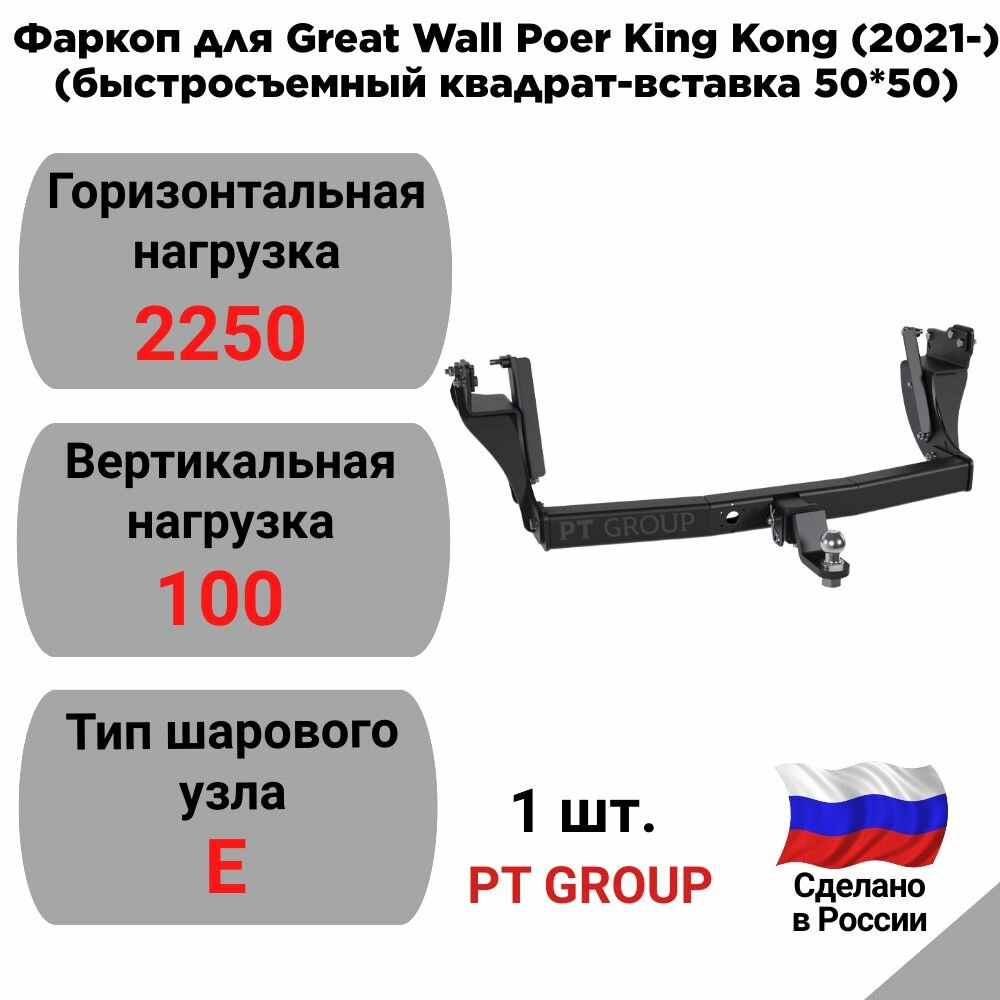 Фаркоп для Great Wall Poer King Kong (2021-) (быстросъемный квадрат-вставка 50*50) "PT GROUP" GPK2299112200