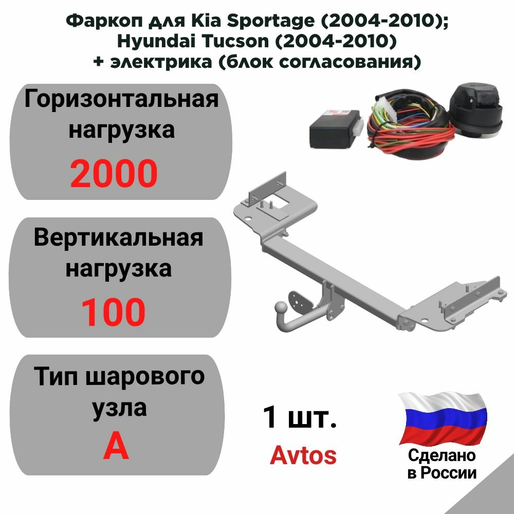 Фаркоп для Kia Sportage (2004-2010)/ Hyundai Tucson (2004-2010) +электрика "AvtoS" KI16