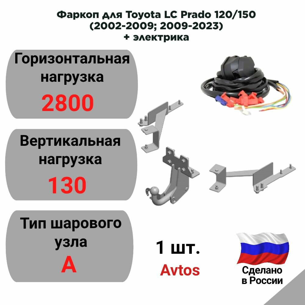Фаркоп для Toyota LC Prado 120/150 (2002-2009; 2009-2023) +электрика "Avtos" TY26