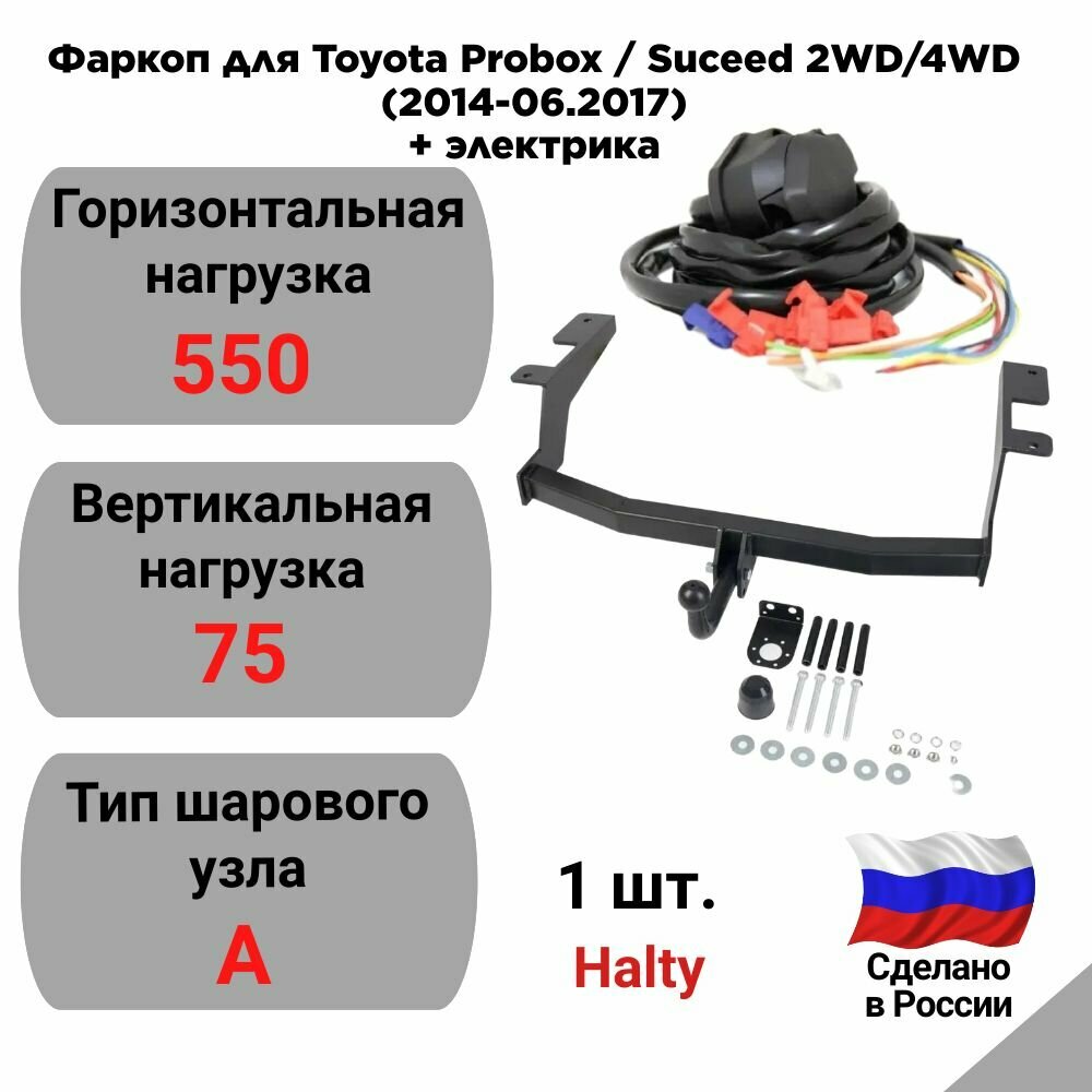 Фаркоп для Toyota Probox / Suceed 2WD/4WD (2014-06.2017) + электрика "Halty" RDTV1
