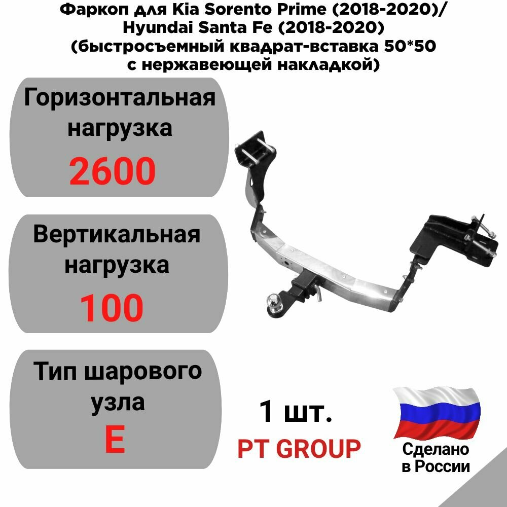Фаркоп для Kia Sorento Prime (2018-2020)/ Hyundai Santa Fe (2018-2020) (быстросъемный квадрат-вставка 50*50 с нержавеющей накладкой) "PT GROUP" HSF1899112400