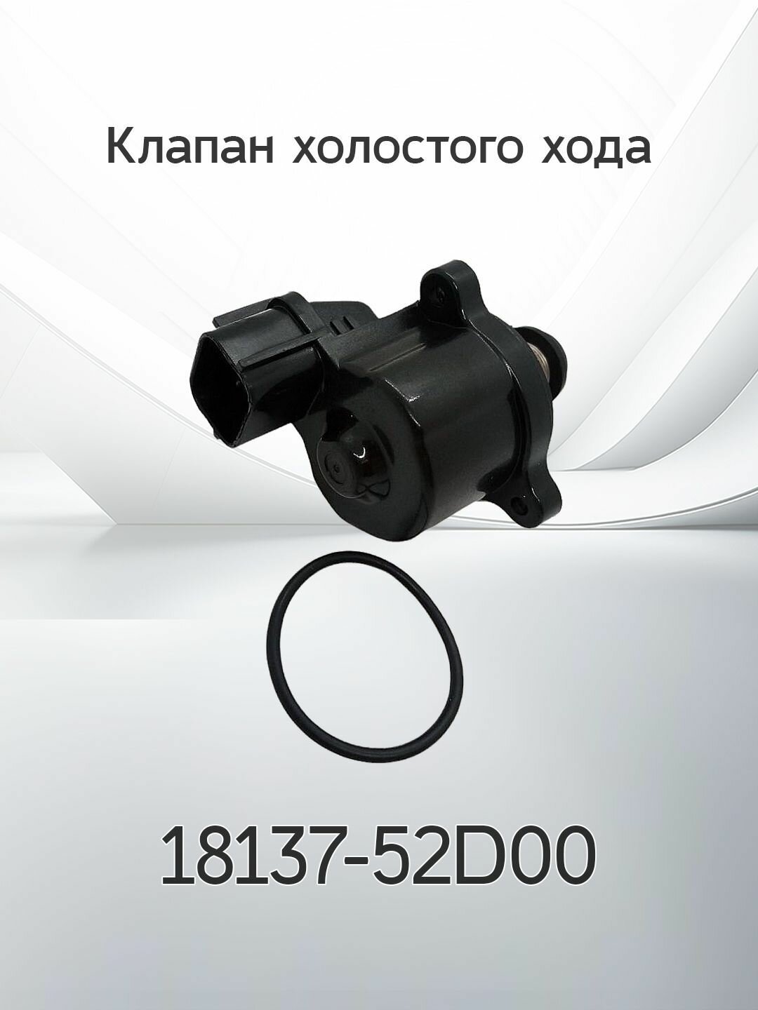 Клапан холостого хода SUZUKI 18137-52D00 / 1813752D00