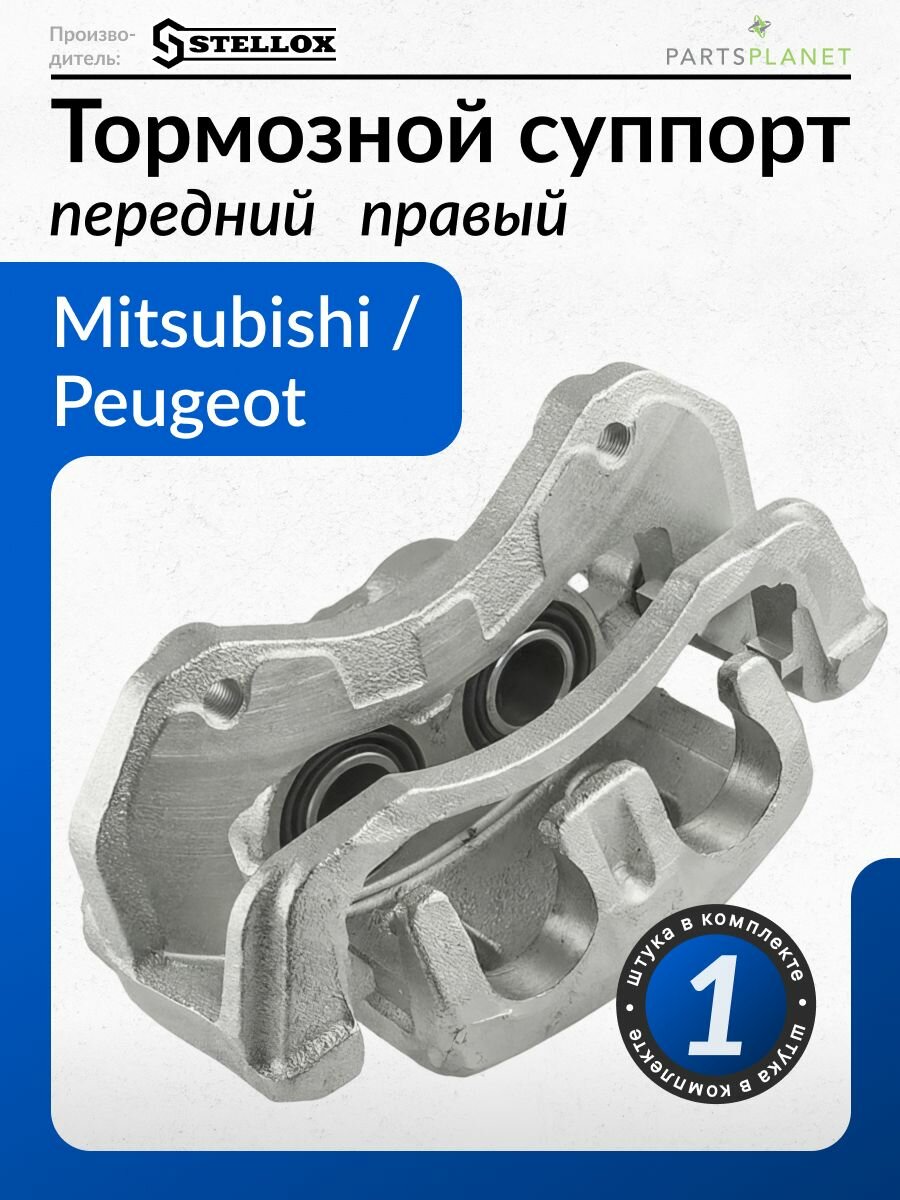 Суппорт передний правый для Митсубиси Аутлендер 1, 2, 3, Галант 05-90478-SX STELLOX