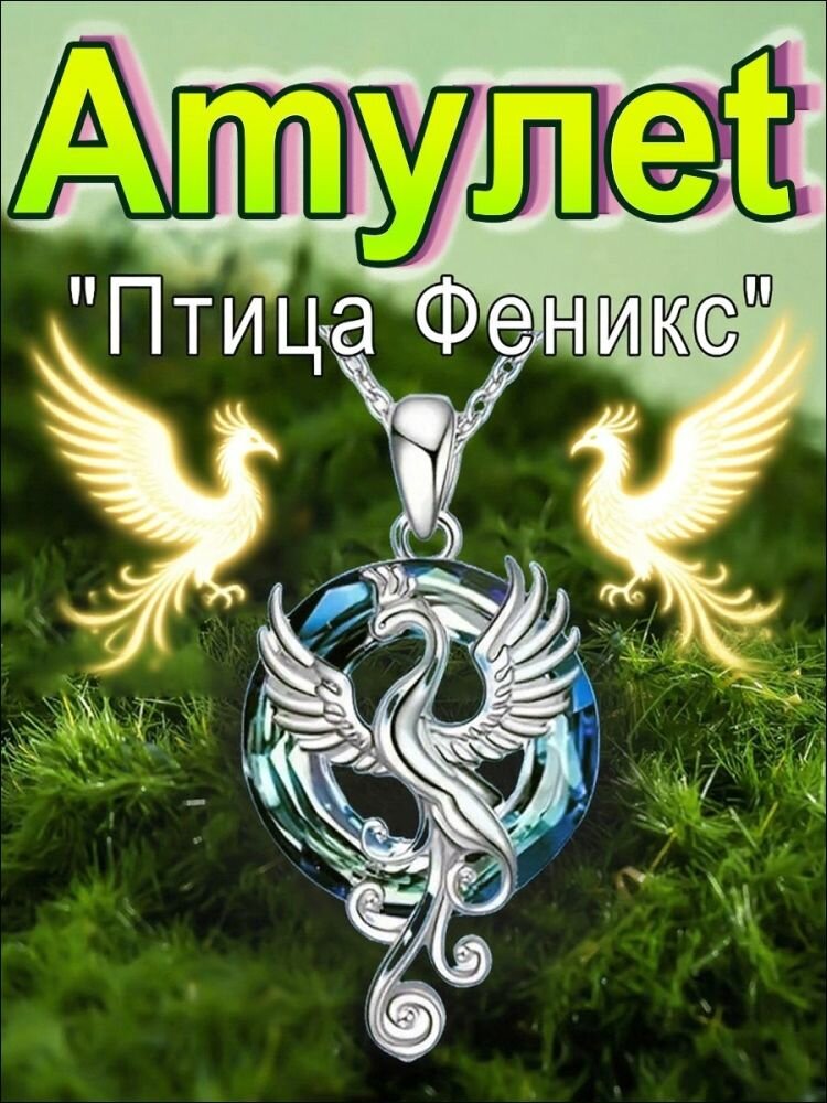 Счастливый амулет Феникс на цепочке, талисман денежный, оберег здоровья