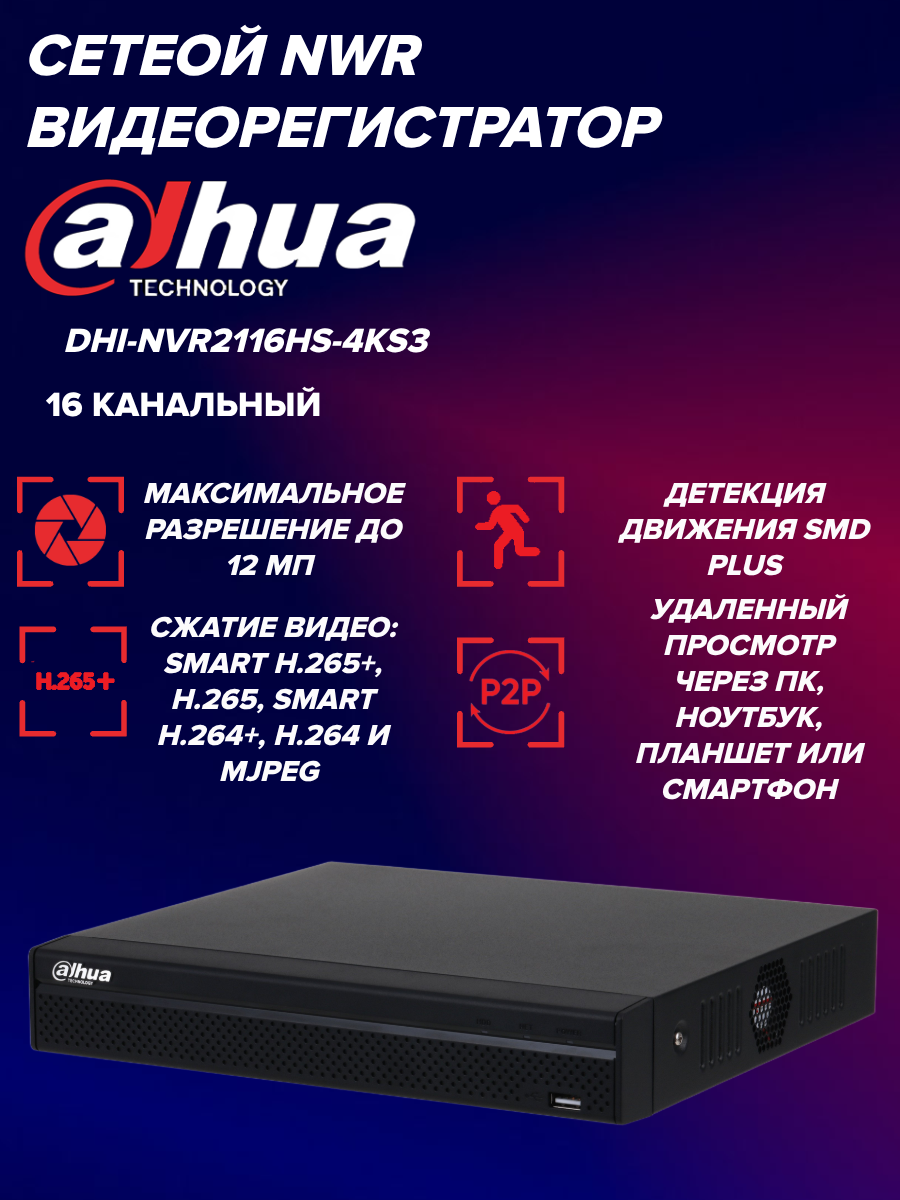 IP-видеорегистратор Dahua DHI-NVR2116HS-4KS3 16-канальный 4K и H.265+ с ИИ