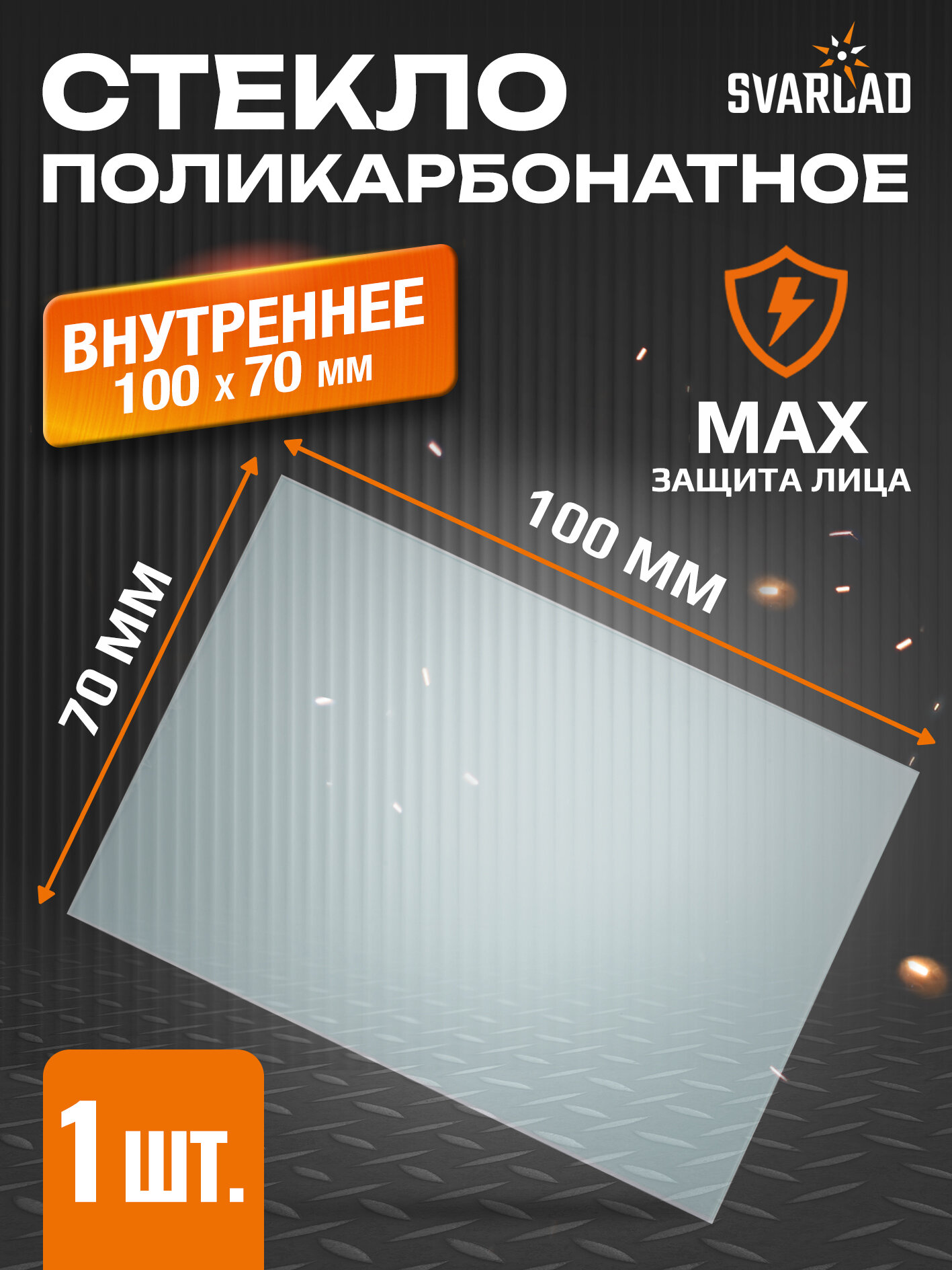 Поликарбонатное стекло внутреннее 100х70мм для маски Корунд-Х PRO