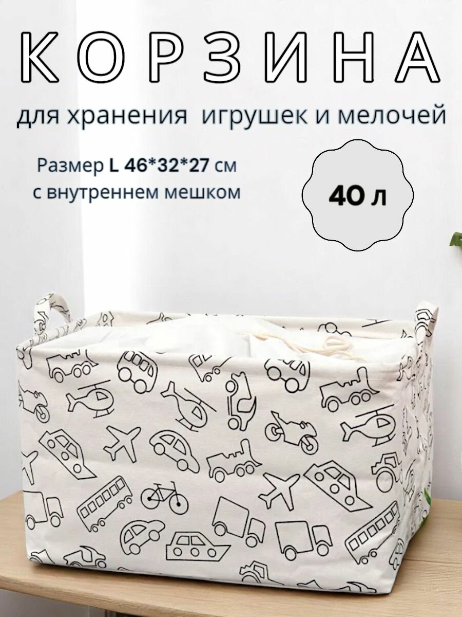 Корзина для вещей и игрушек текстильная "Транспорт", размер L 46*32*27 см, внутренний мешок с завязками, кофр для хранения, ящик для белья