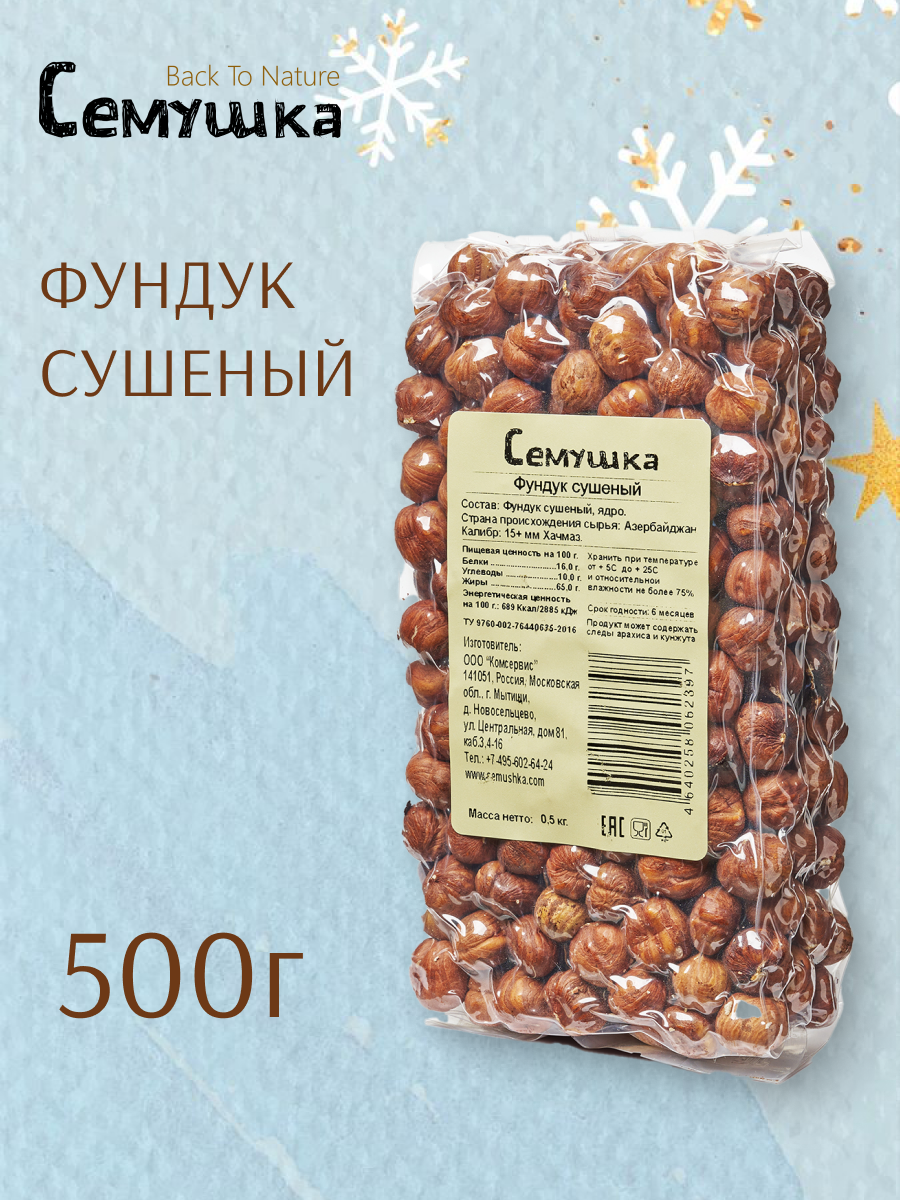 Фундук "Семушка" Back To Nature, сушеный, цельный 500 грамм.