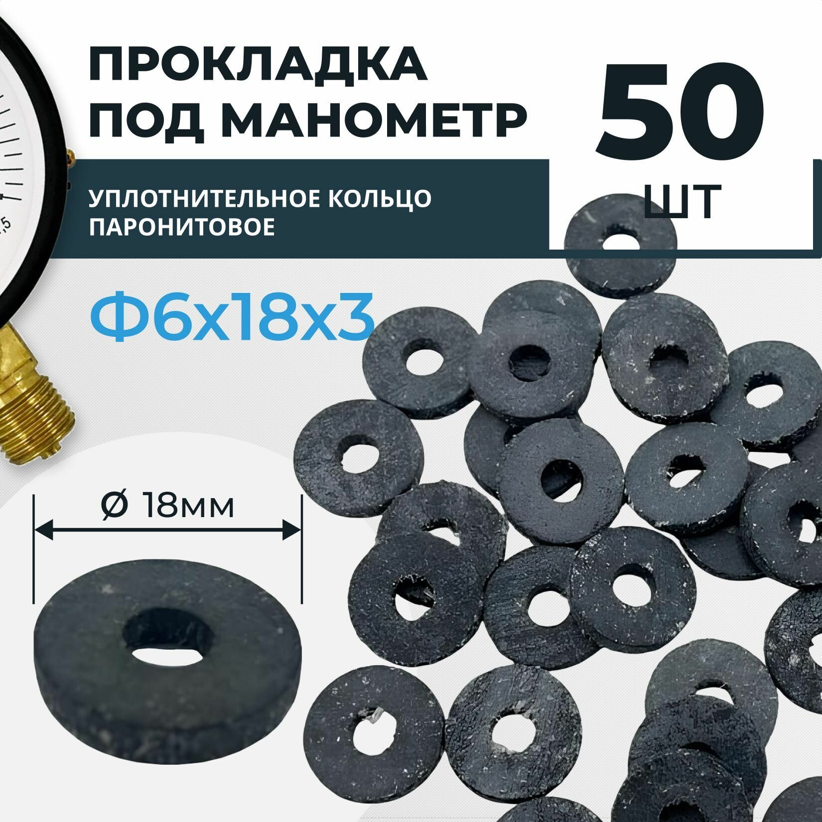 Прокладка под манометр паронитовая 50 шт. М20х1,5, G1/2