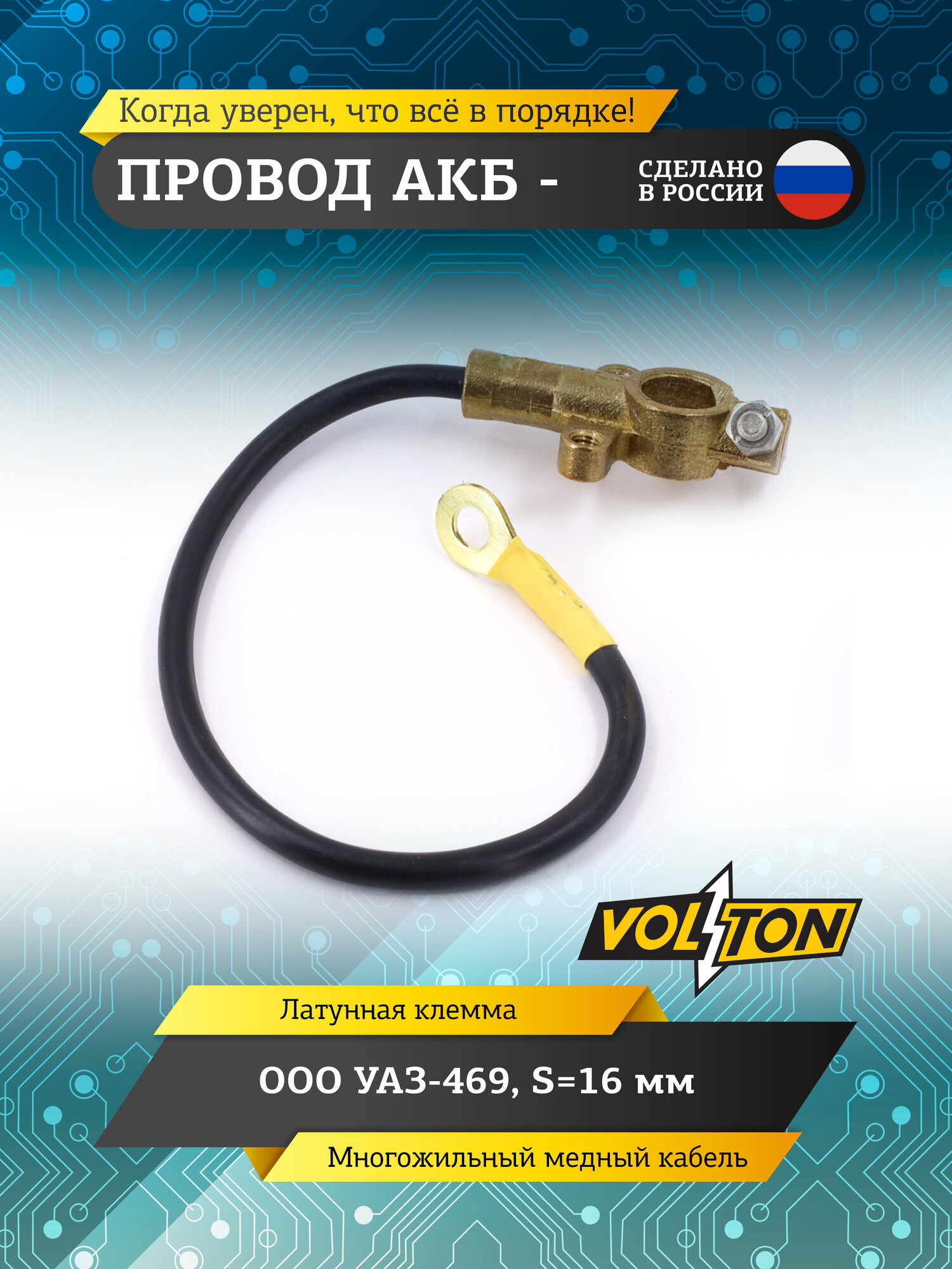 Провод VOLTON, АКБ "-", УАЗ-469, S=16мм, евро, в комплекте 1 шт.