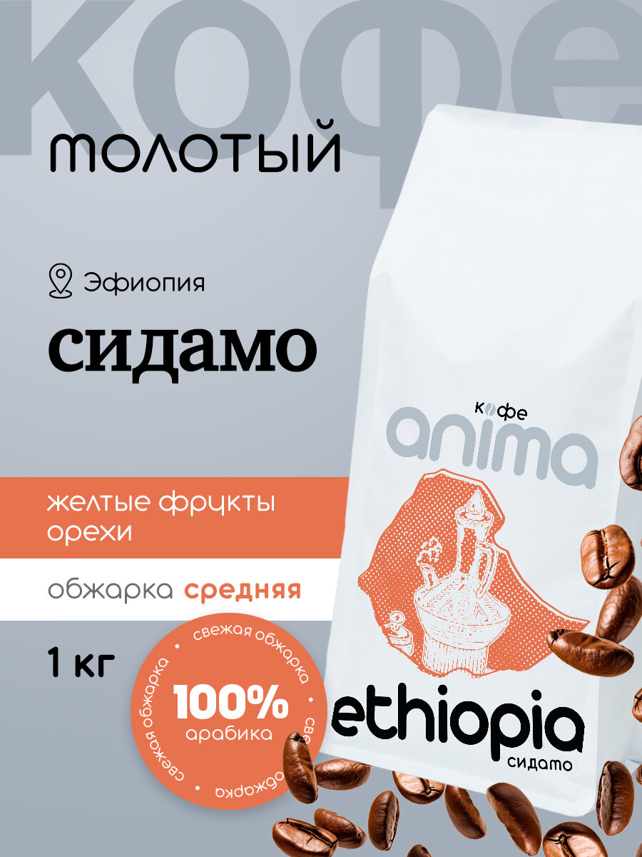 Кофе молотый Anima "Сидамо", 100% арабика, средняя обжарка, Эфиопия мелкий помол 1кг