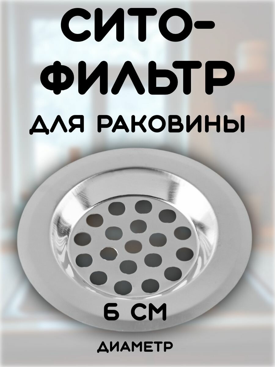 Ситечко для раковины 6 см / на кухню, сетка, сито, решетка для ванны