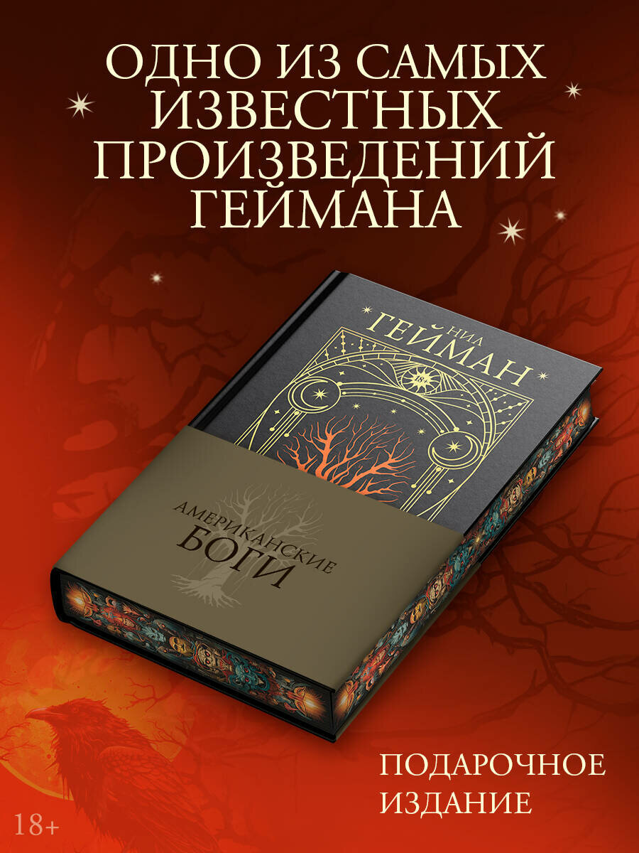 Американские боги" Нил Гейман, серия "Мастера магического реализма