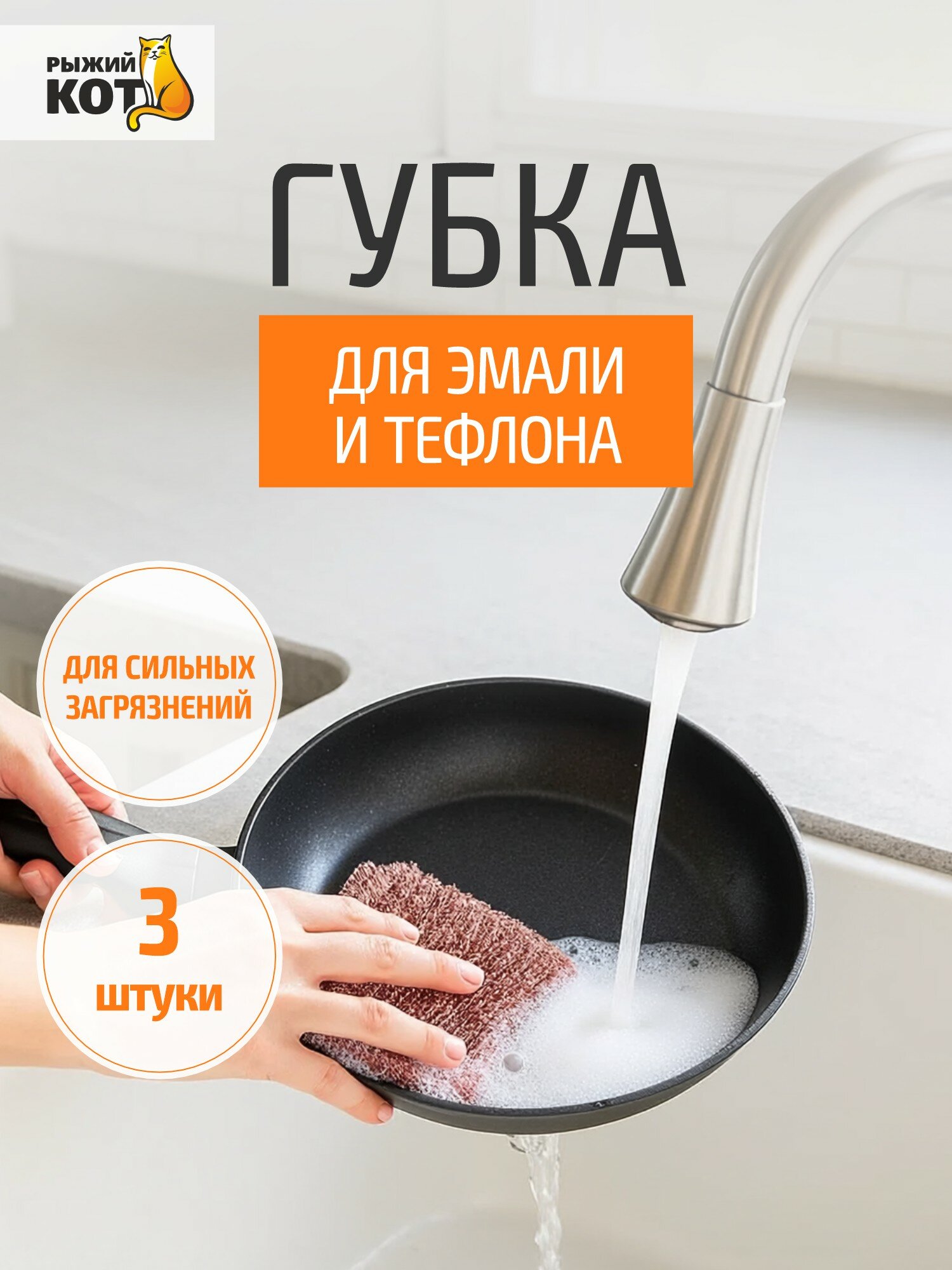 Губка для эмали и тефлона (3 шт)