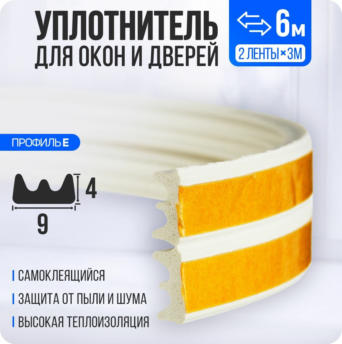 Уплотнитель профиль "Е" 9х4мм длина 6м(2х3м) белый, самоклеящийся для окон и дверей