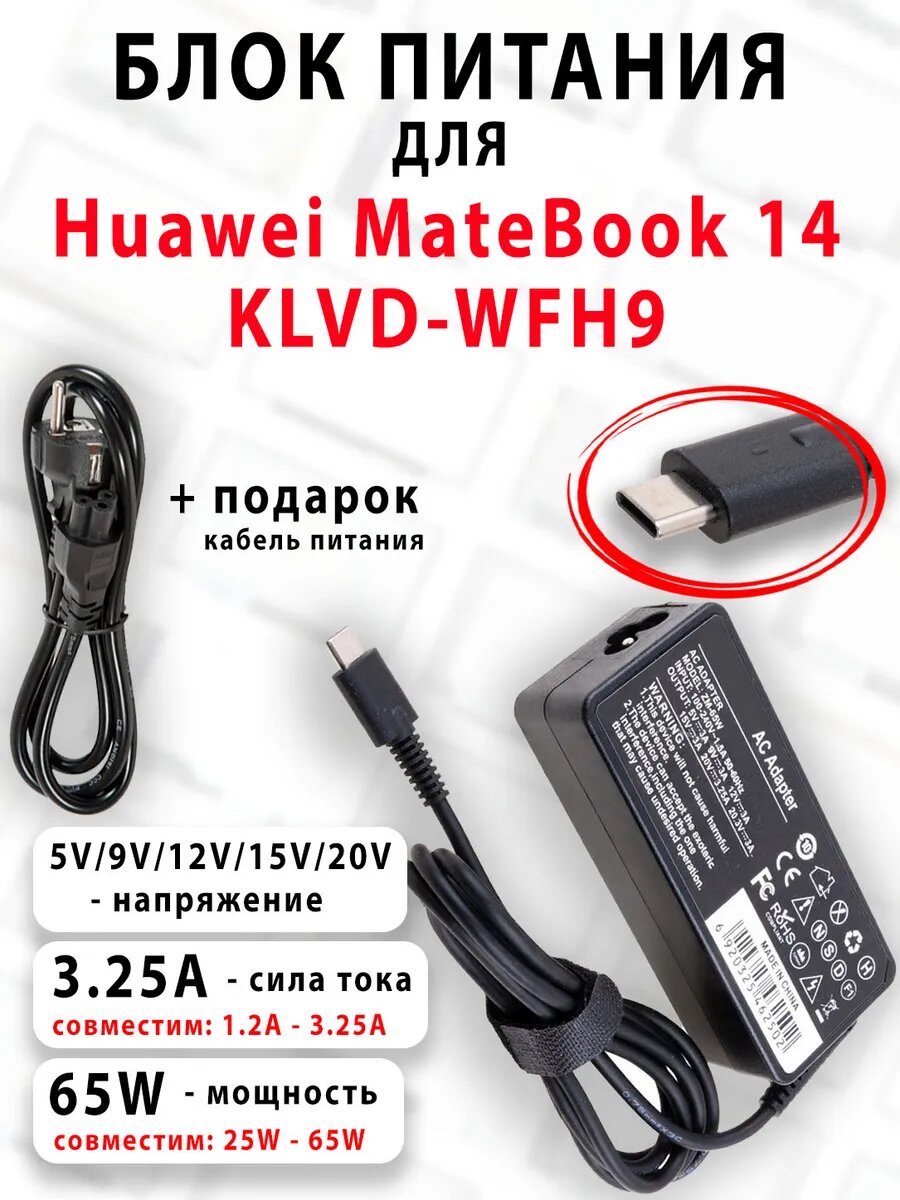 Зарядка для ноутбука Huawei MateBook 14 KLVD-WFH9