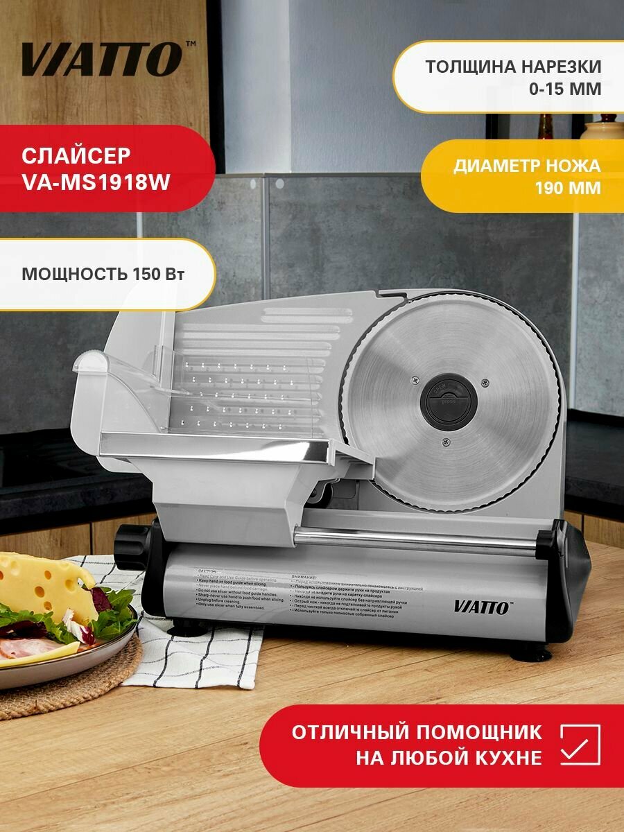 Слайсер для нарезки электрический домашний Viatto VA-MS1918W. Ломтерезка