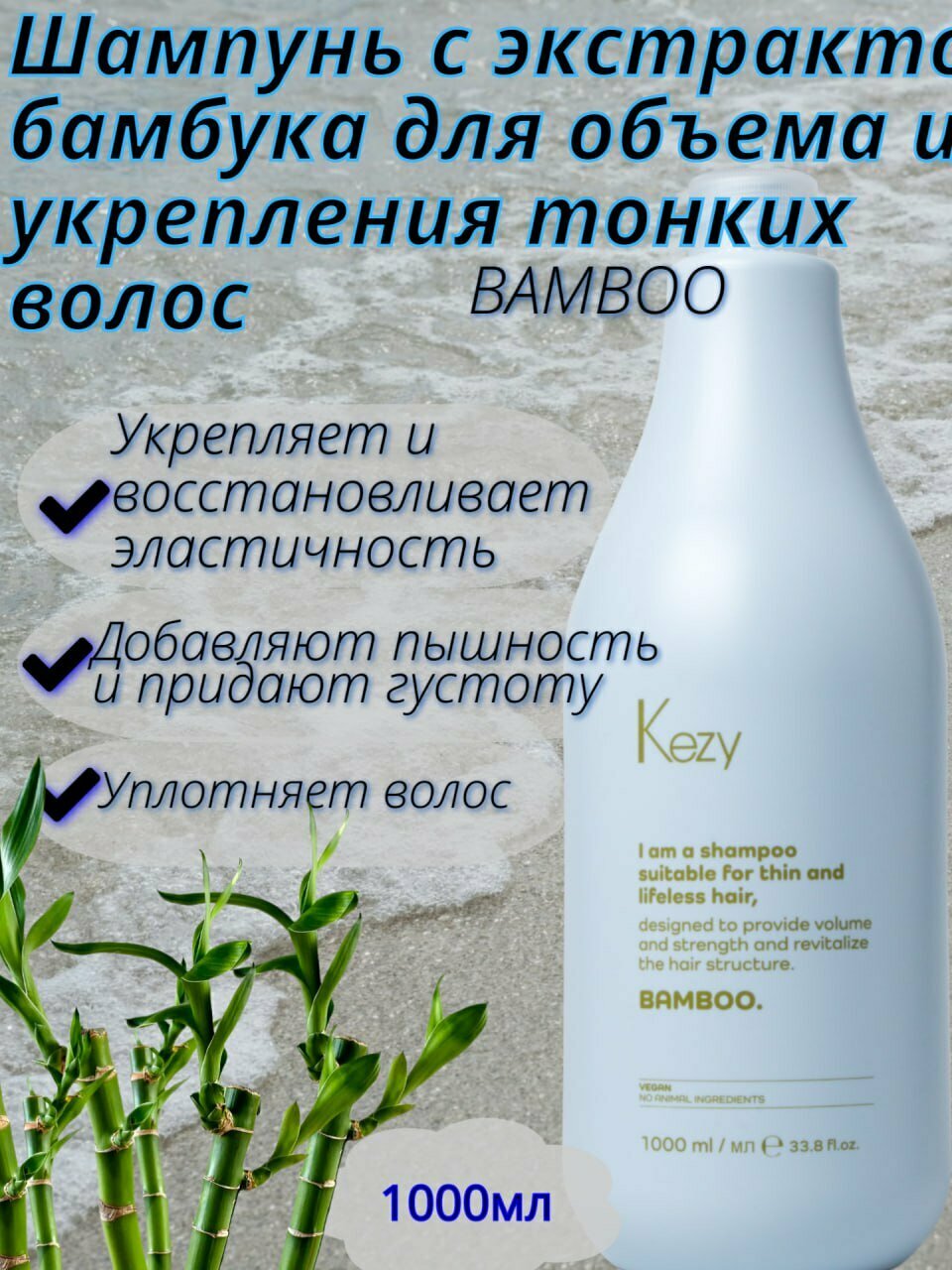 Шампунь Kezy "I am BAMBOO", для объема и тонких волос, с экстрактом бамбука, 375 мл