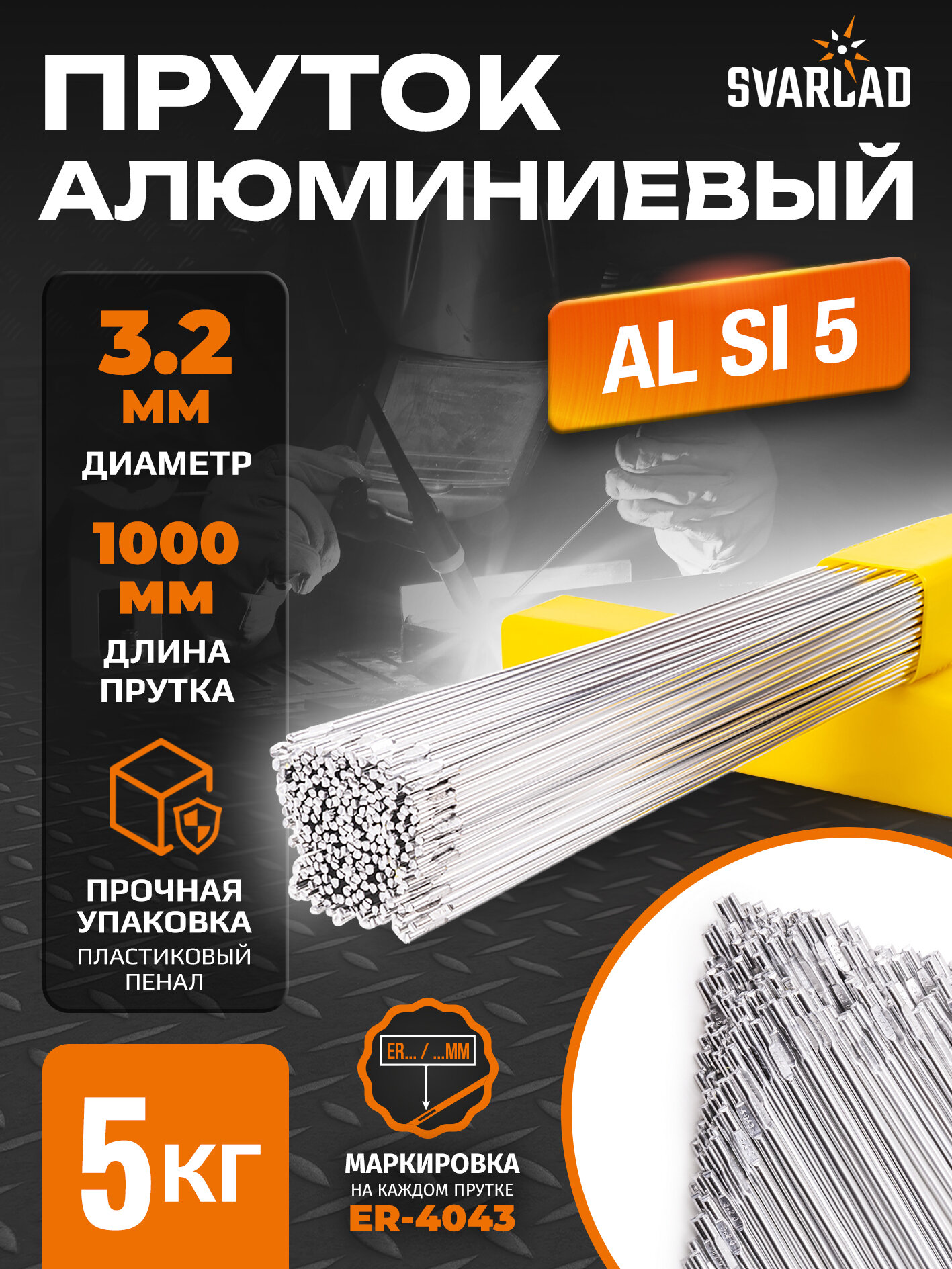 Пруток алюминиевый АL Si 5 (ER-4043) для аргонодуговой сварки, д.3,2х1000мм, 5кг