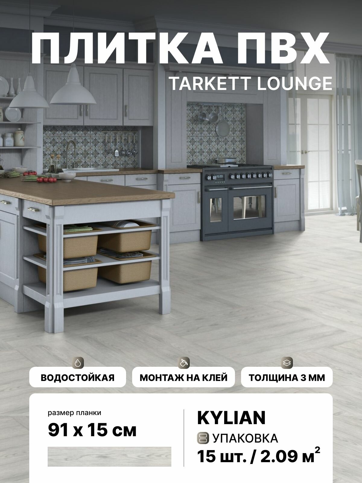 Виниловая плитка ПВХ Tarkett Lounge Kylian (в уп. 15 шт./2.09 м2)