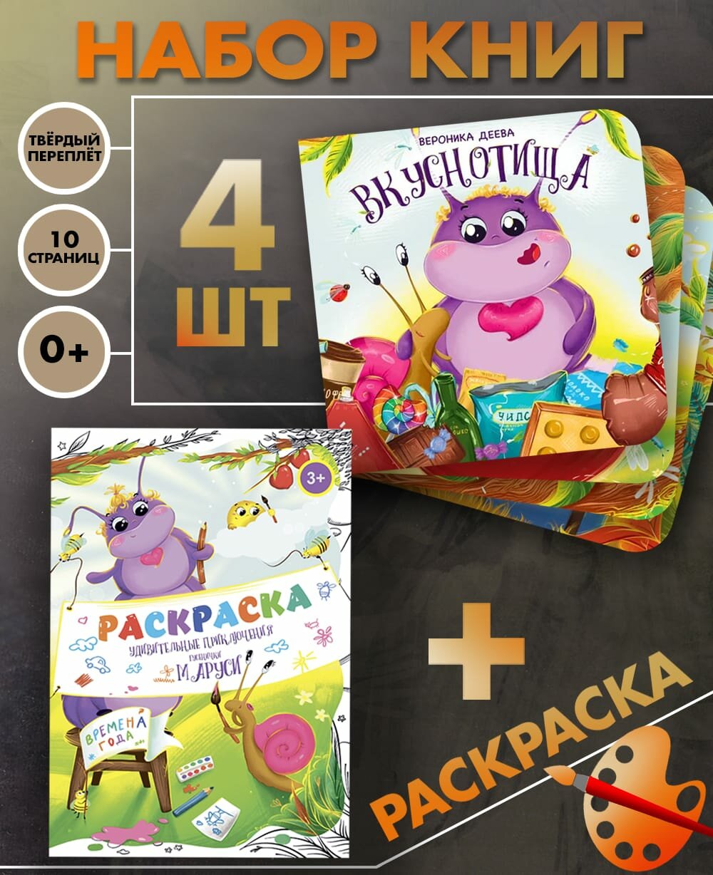 Книжка детская. Удивительные приключения гусенички Маруси. Набор из 4-х книг и раскраска