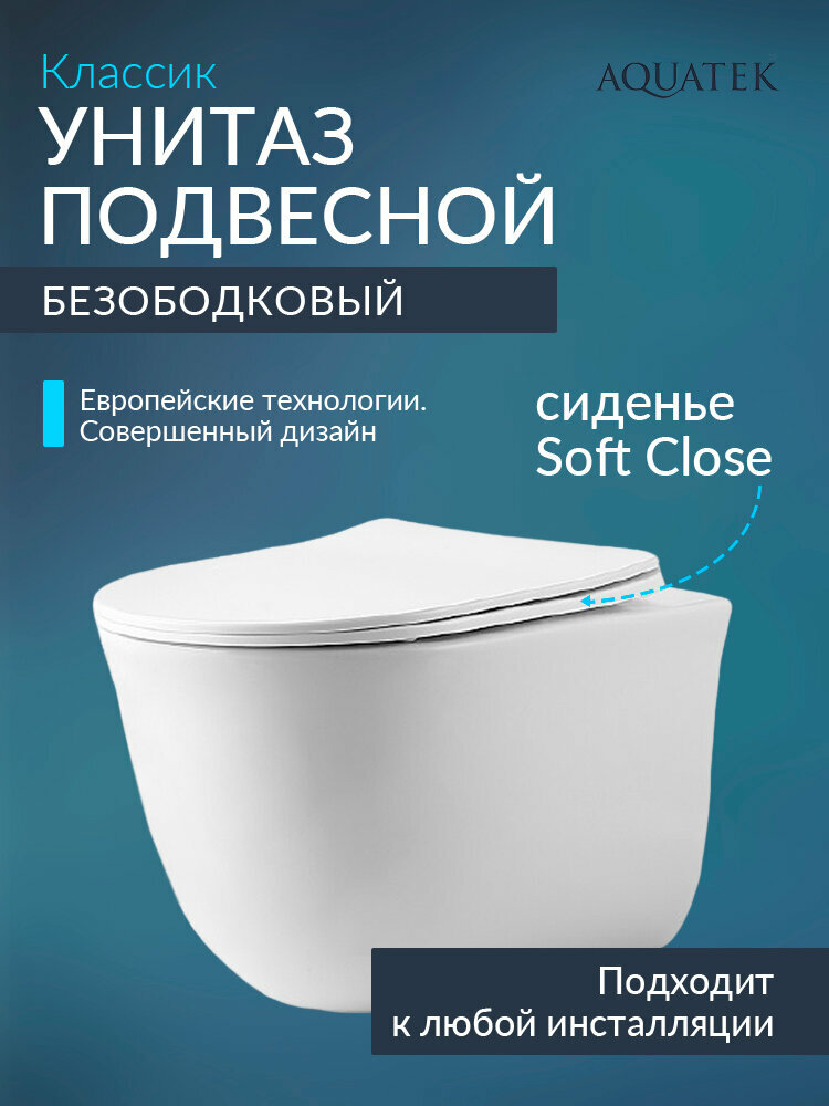 Унитаз подвесной безободковый, сиденье с микролифтом Aquatek Классик