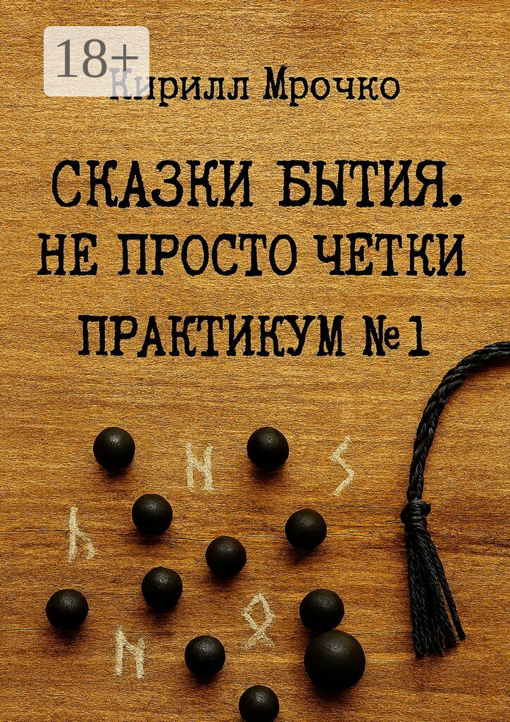 Сказки Бытия. Не просто чётки. Практикум №1.