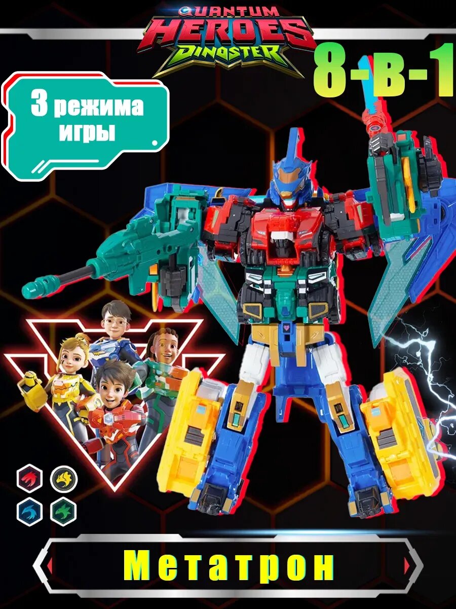 Ультра-трансформер 8-в-1 Метатрон 3 режима игры