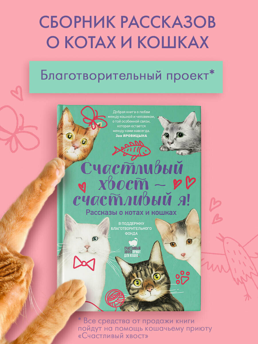 Счастливый хвост — счастливый я! Рассказы о котах и кошках Анна Безукладникова, Катя Тюхай, Саша Степанова