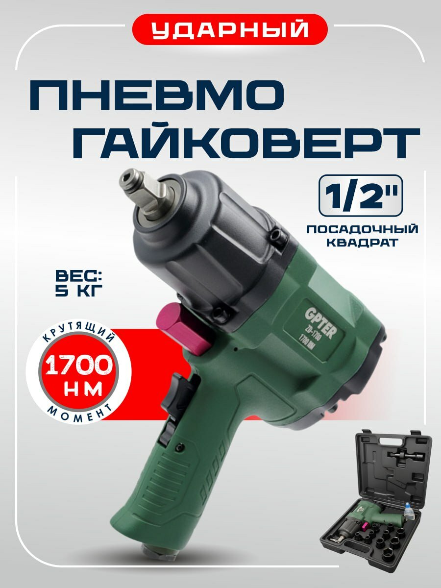 Гайковерт пневматический ударный с набором головок