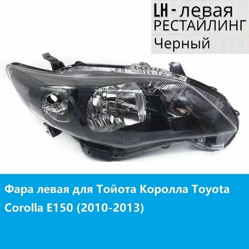 Фары автомобильные, 1 шт, арт. Тойота Королла 10-hei