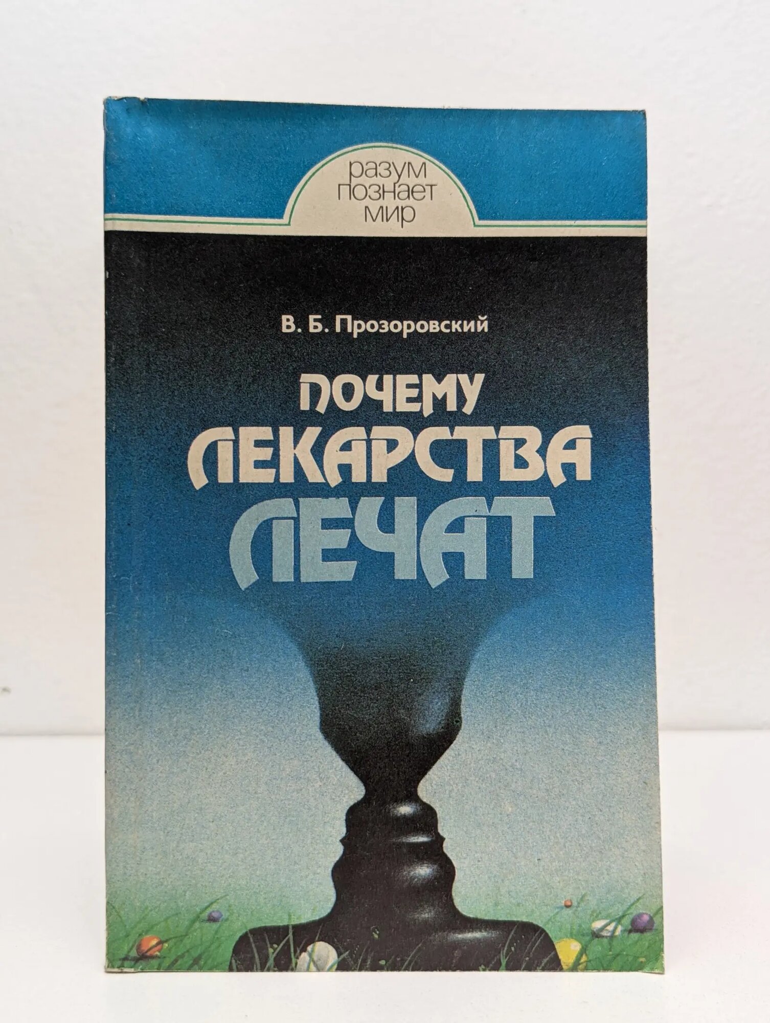 Почему лекарства лечат Прозоровский Валентин Борисович 1991