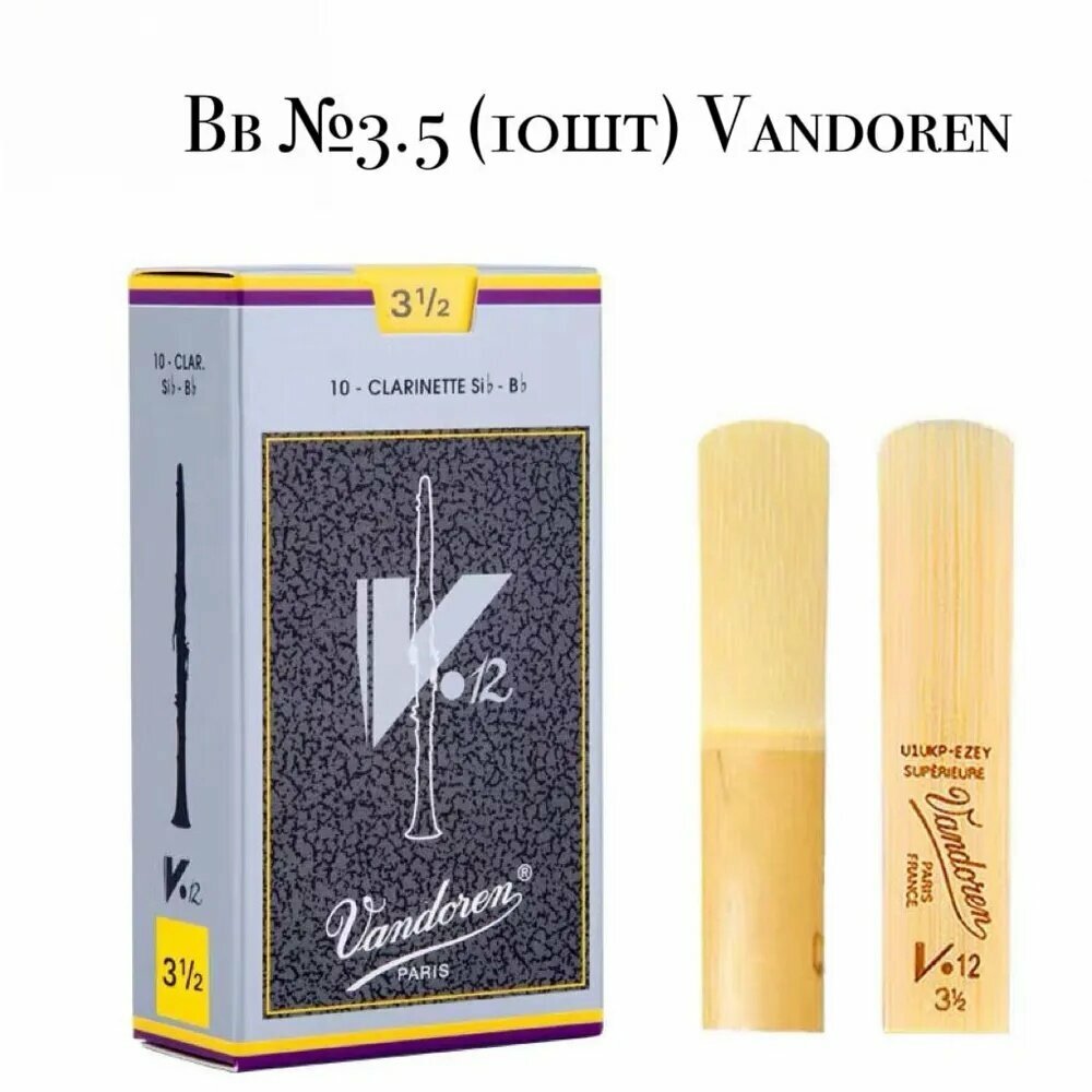 V.12 Трости для кларнета Bb №3.5 (10шт) Vandoren