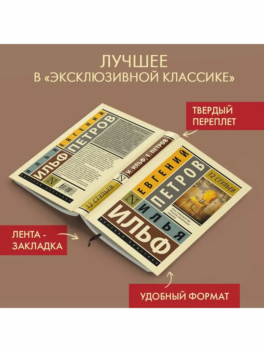 12 стульев
