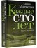 Каждые сто лет
