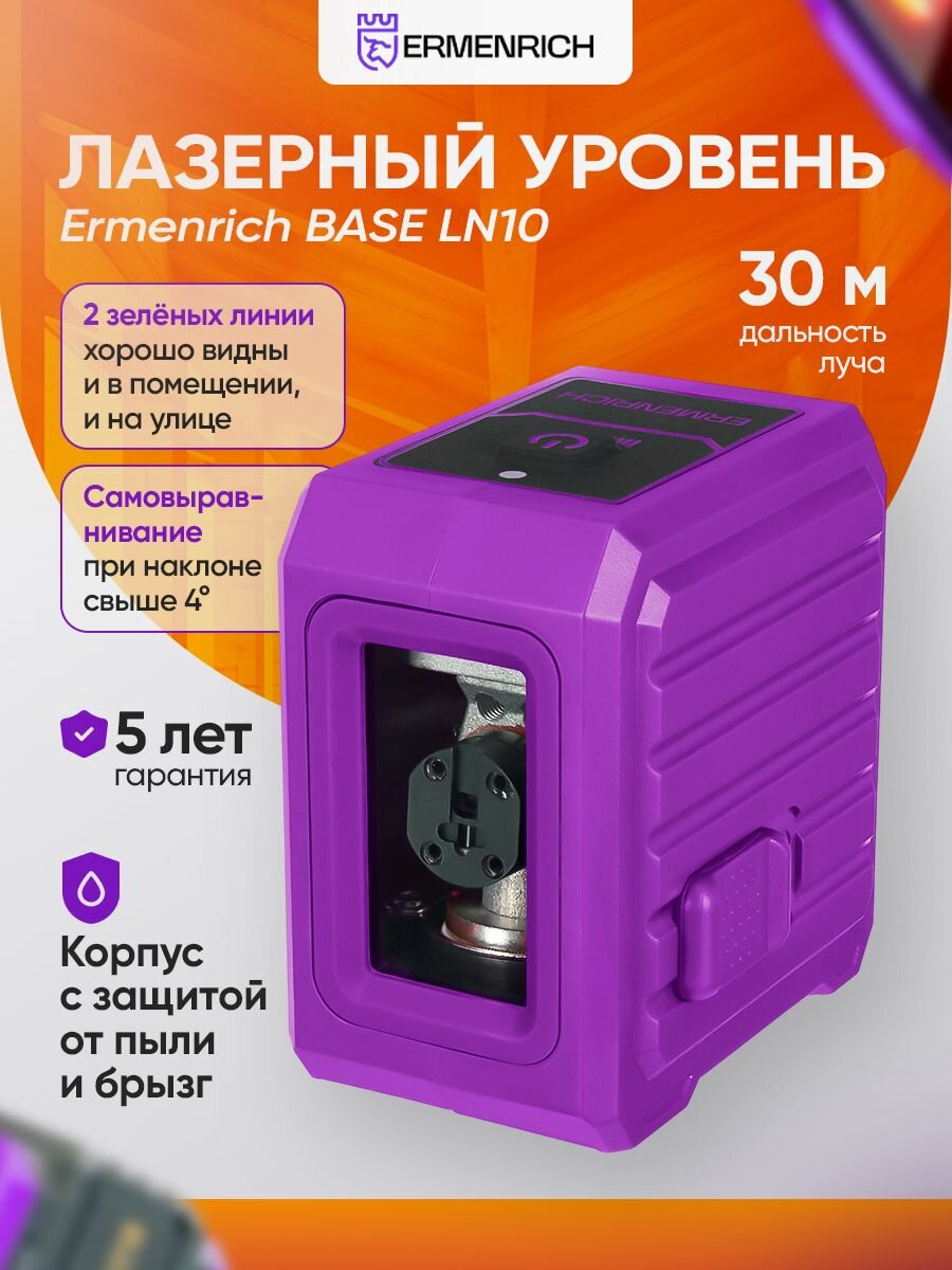 Уровень лазерный Ermenrich BASE LN10