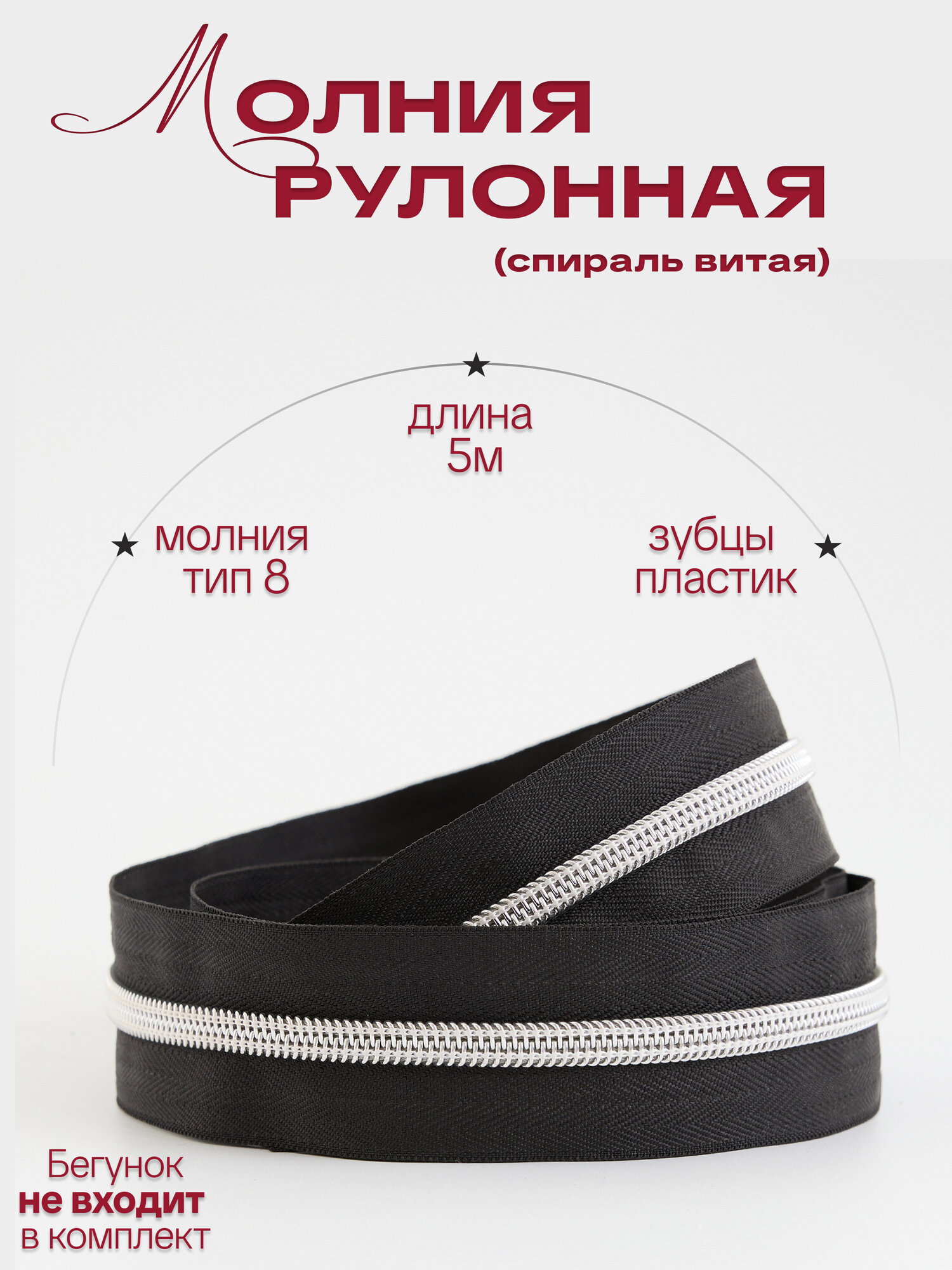 Молния рулонная (спираль витая) пластиковая для шитья тип8, отрез 5м, цвет тесьмы 322 черный, цвет зубцов серебристый