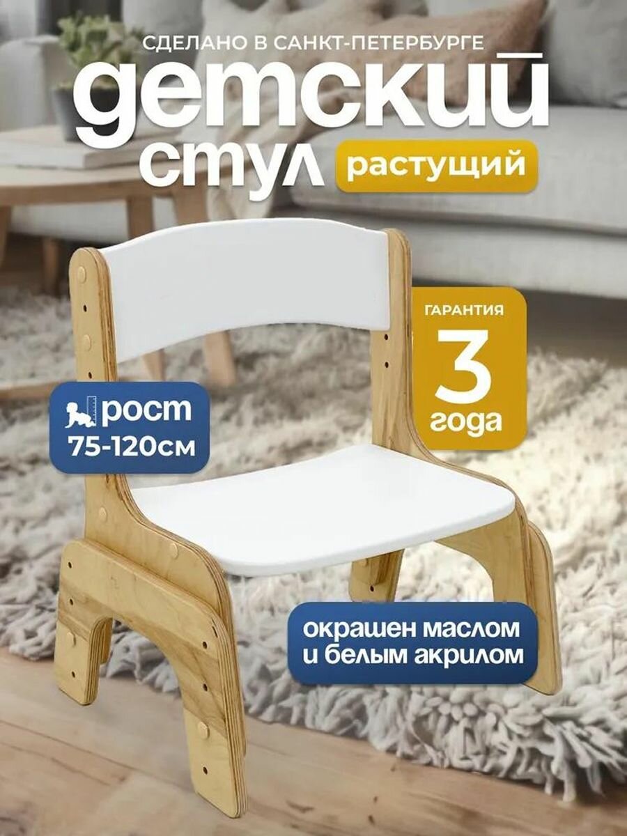 Детский стул, Малышок