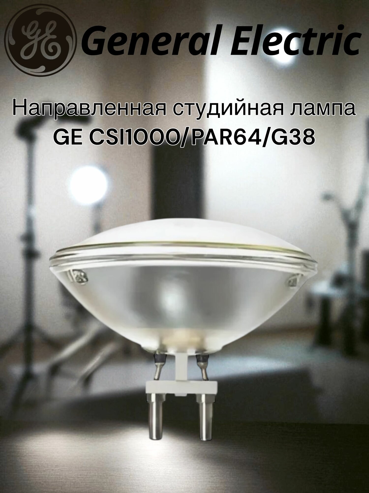 Направленная студийная лампа GE CSI1000/PAR64/G38 - GE-88514