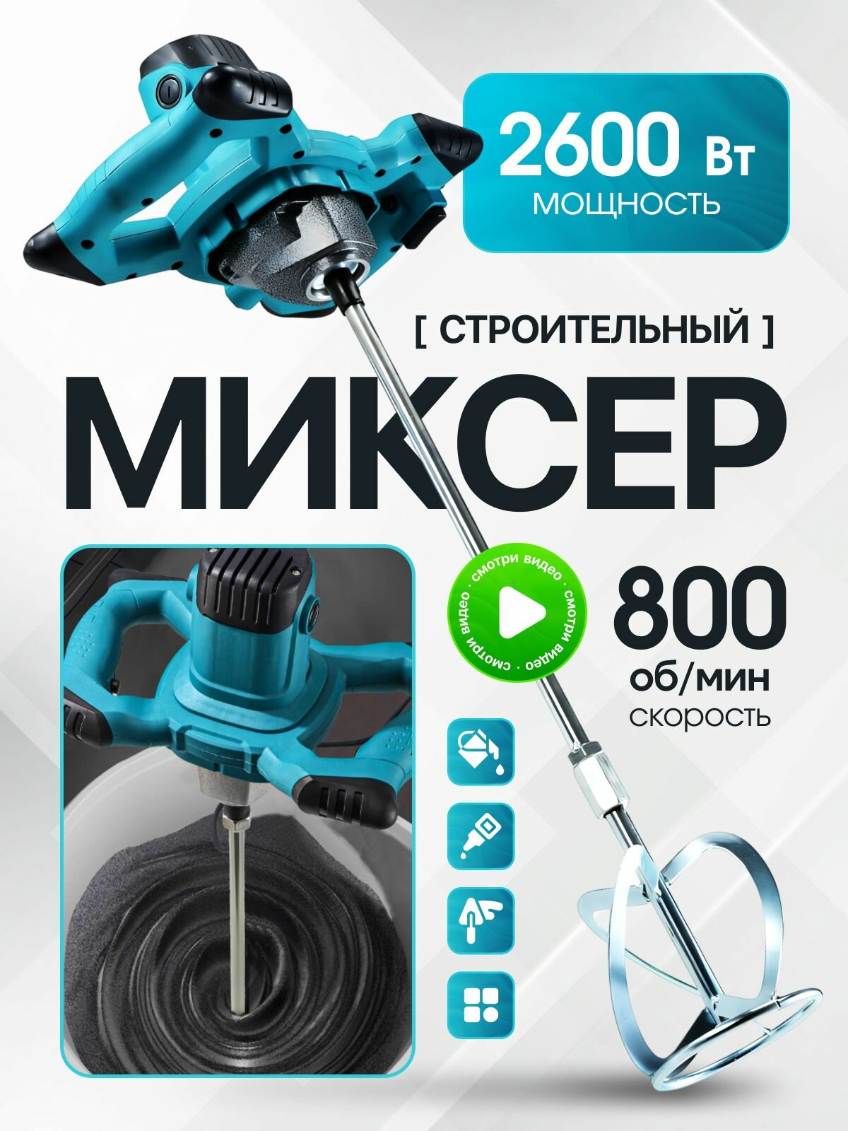 Миксер строительный электрический для бетона, 2600 Вт