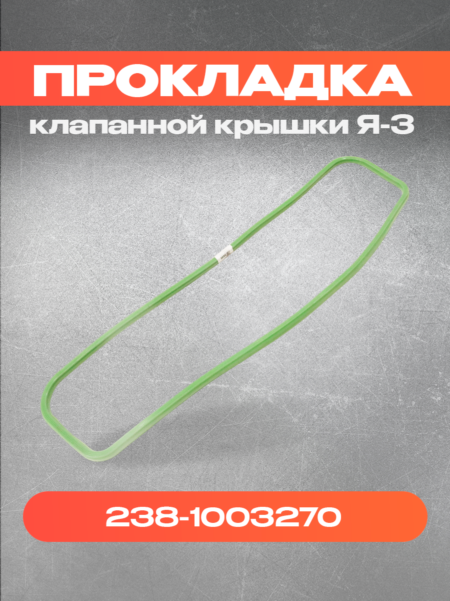 Прокладка клапанной крышки 238-1003270, силикон, зеленый/синий