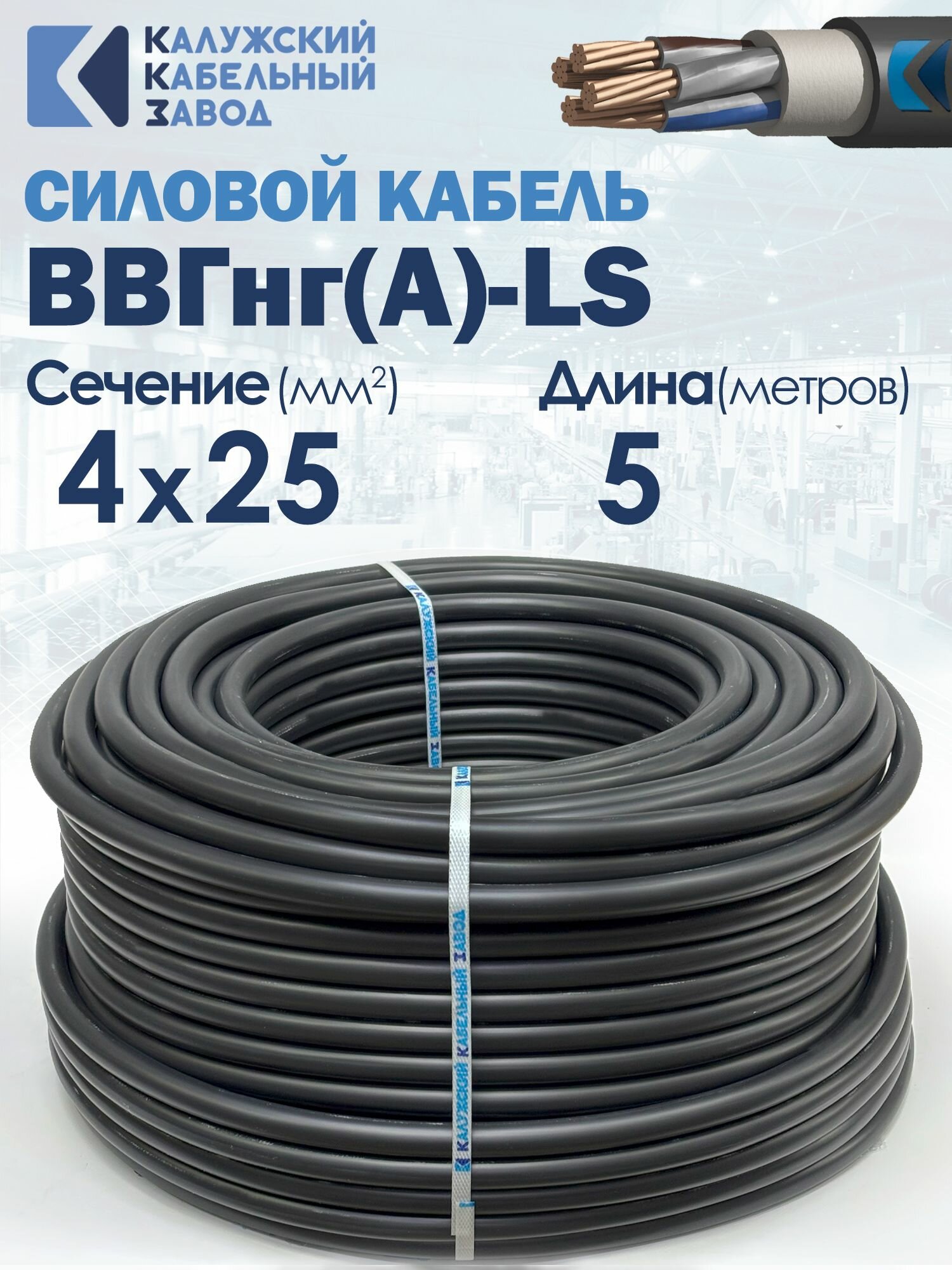 Силовой кабель ВВГнг(А)-LS 4х25 5метров ГОСТ ККЗ