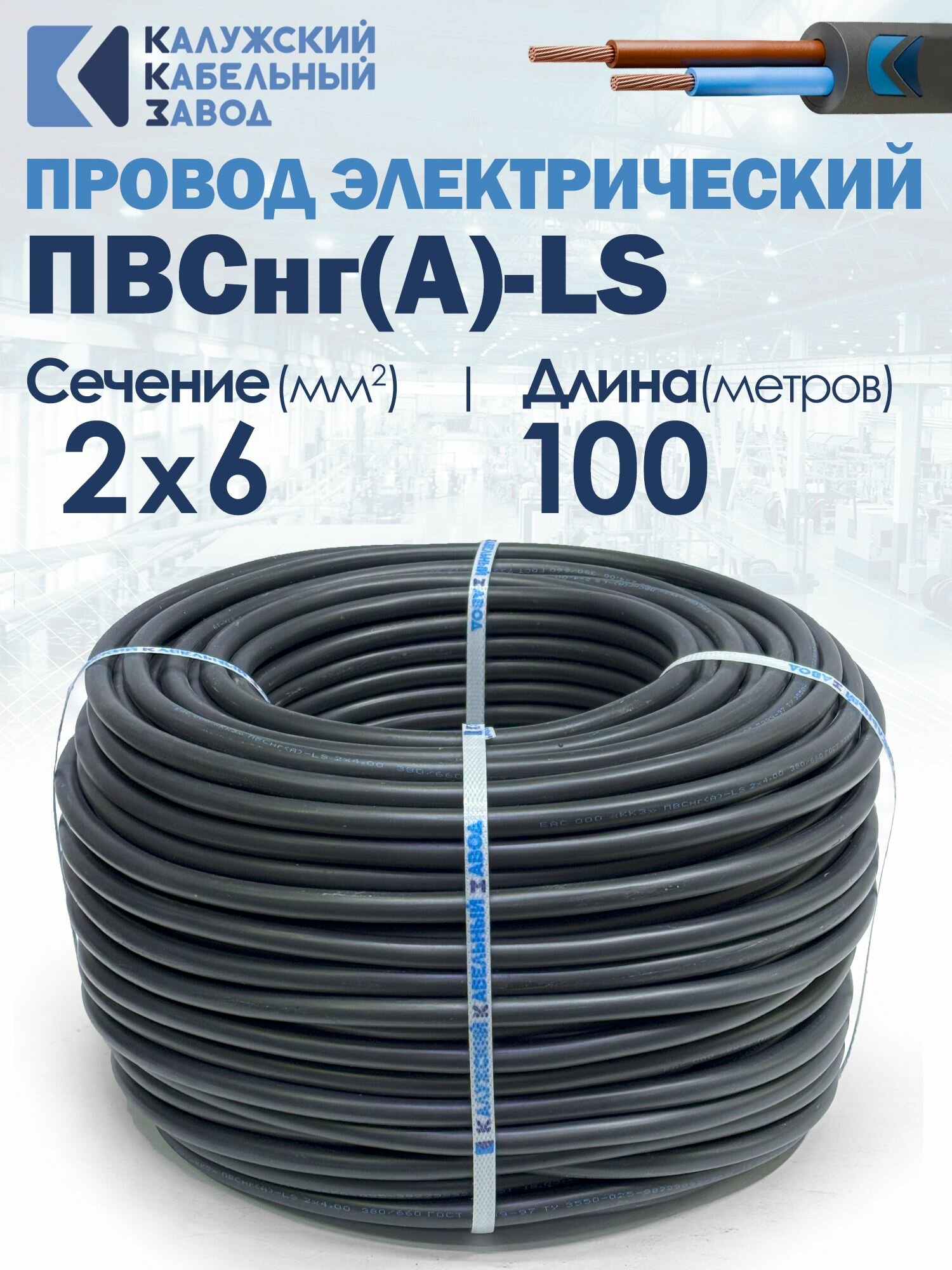 Провод ПВСнг(А)-LS 2х6 100метров ККЗ ГОСТ